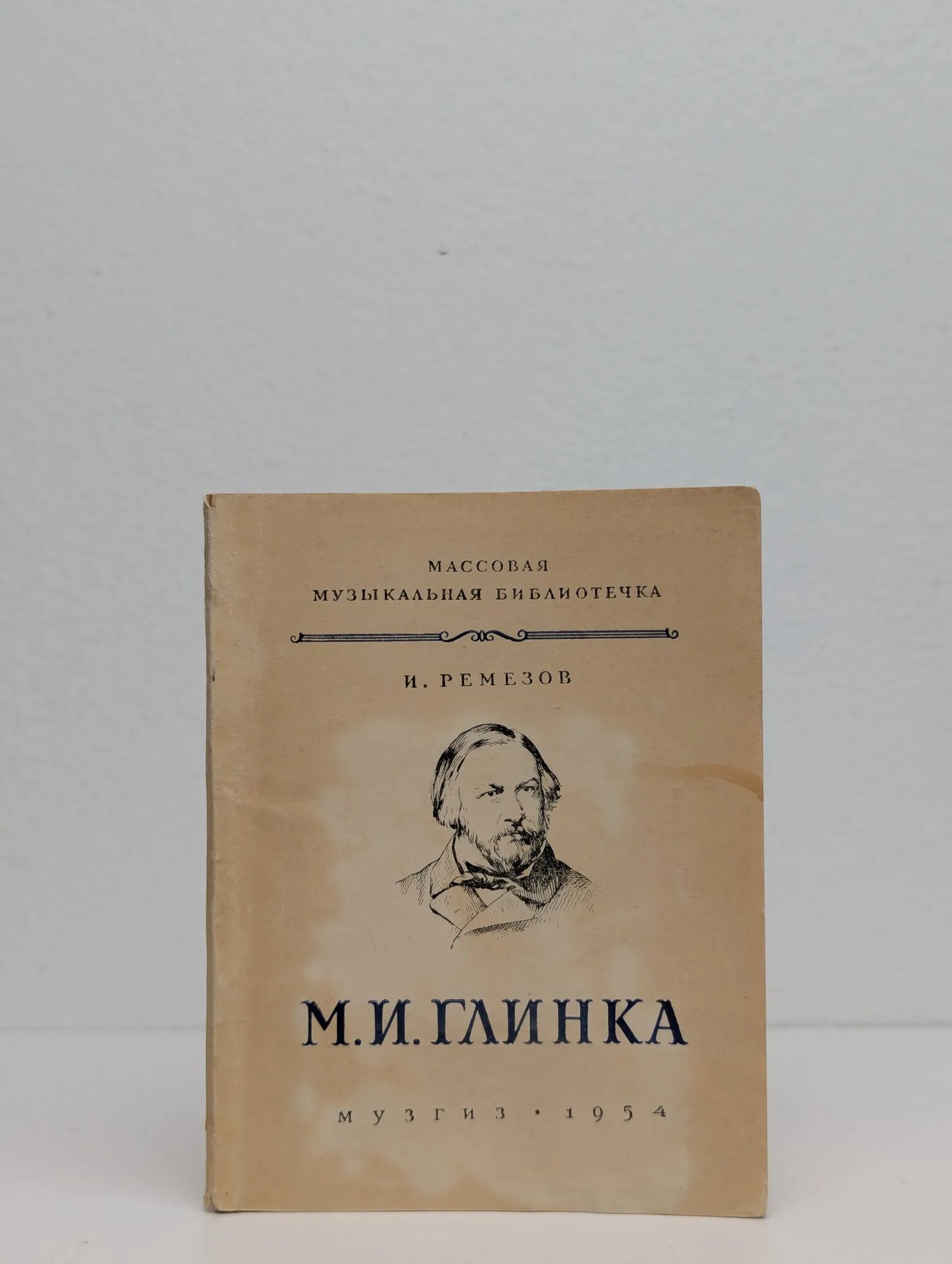 М. И. Глинка Ремезов Иван Иванович 1954