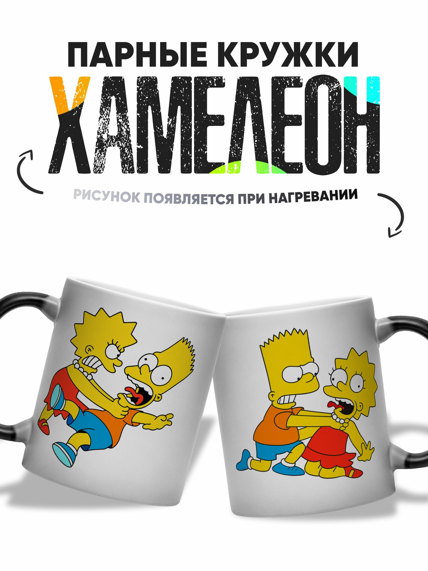 Кружки парные хамелеон Симпсоны 330 мл