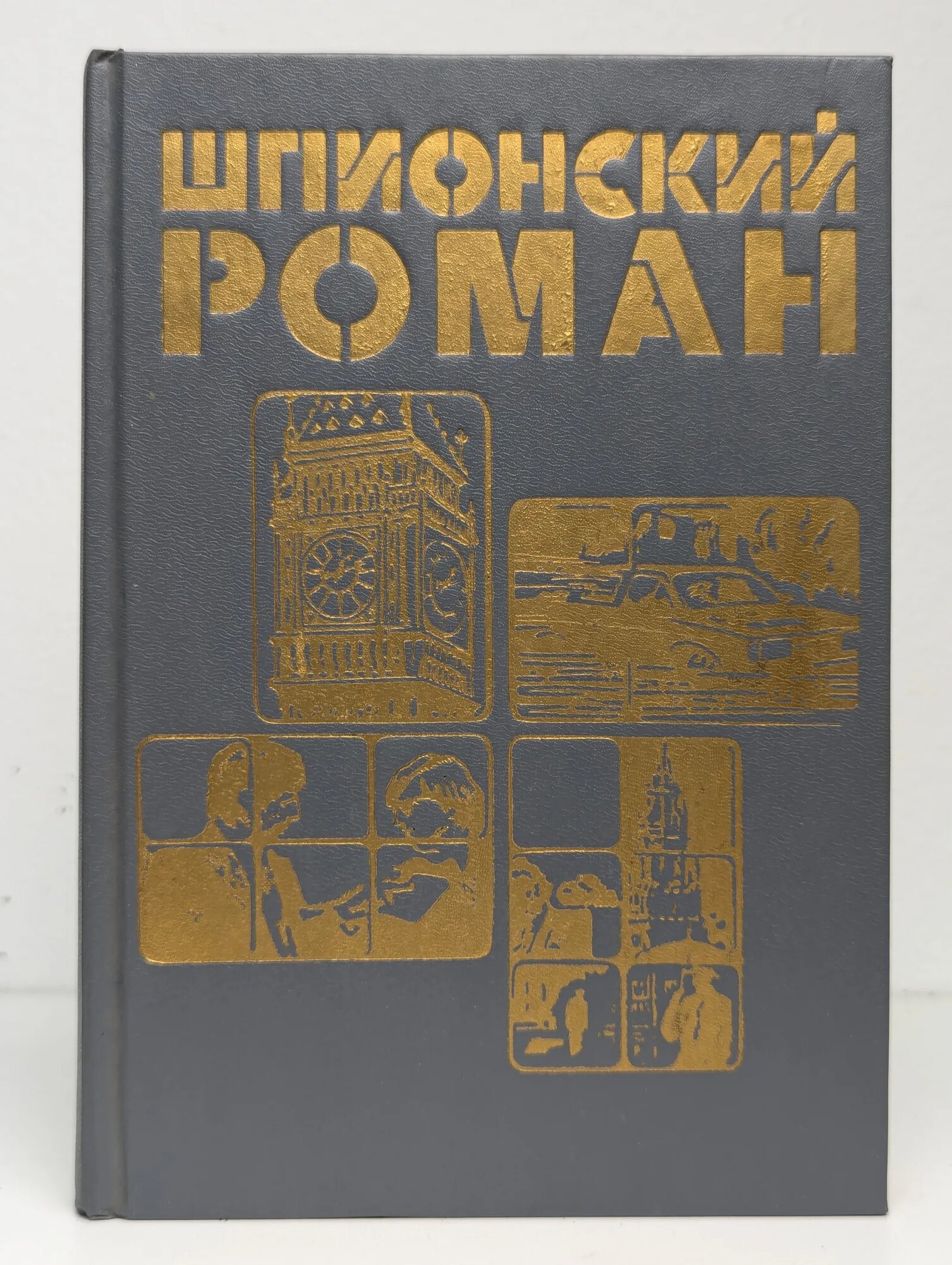 Шпионский роман 3. В одном немецком городке Сборник 1993