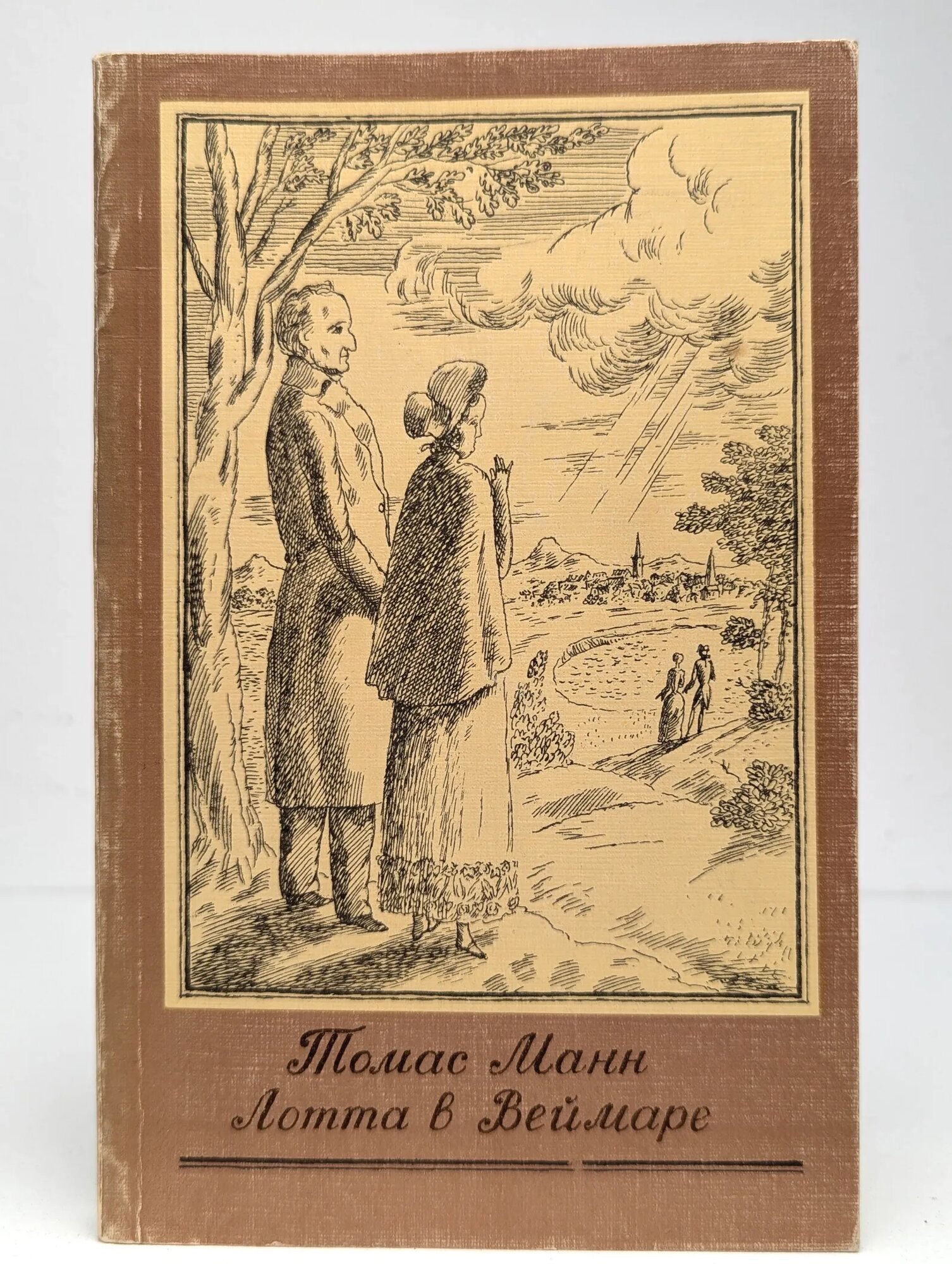 Лотта в Веймаре Манн Томас Пауль 1983