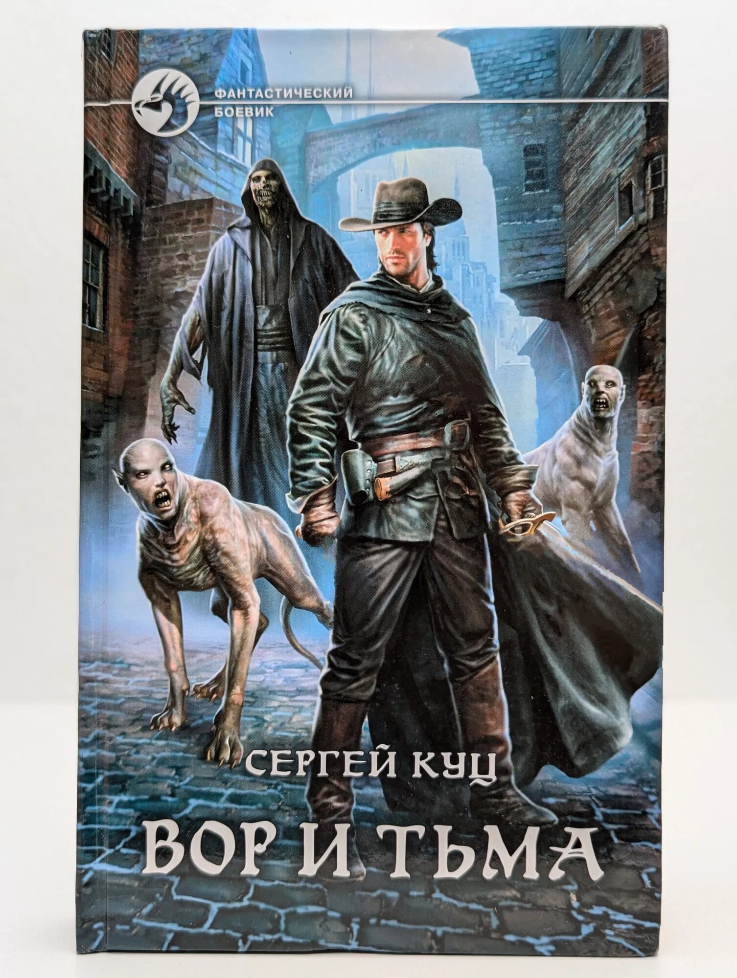 Вор и тьма Куц Сергей Витальевич 2019