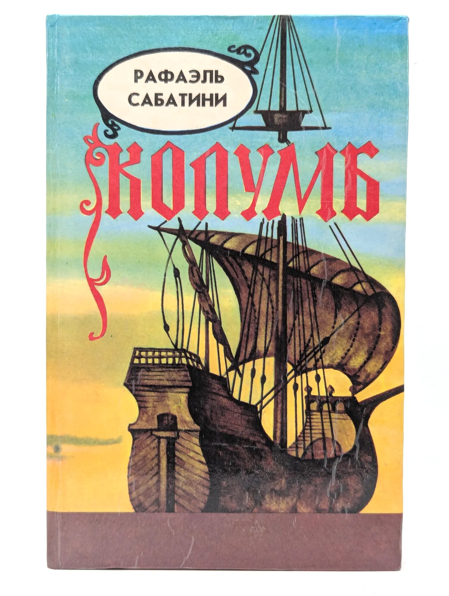 Колумб Сабатини Рафаэль 1992