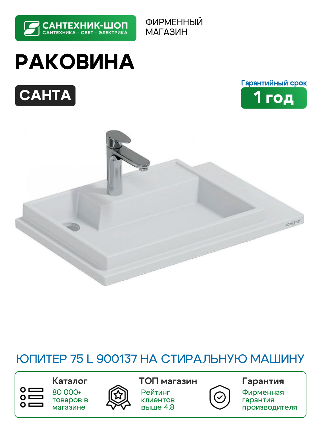 Раковина СанТа Юпитер 75 L 900137 на стиральную машину Белая искусственный камень (литьевой мрамор) подвесная, на стиральную машину