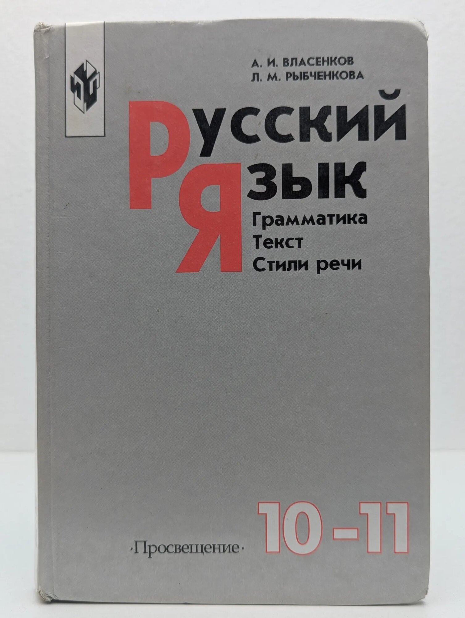 Русский язык. Грамматика. Текст. Стили речи. 10-11 классы Рыбченкова Лидия Макаровна, Власенков Александр Иванович 2003