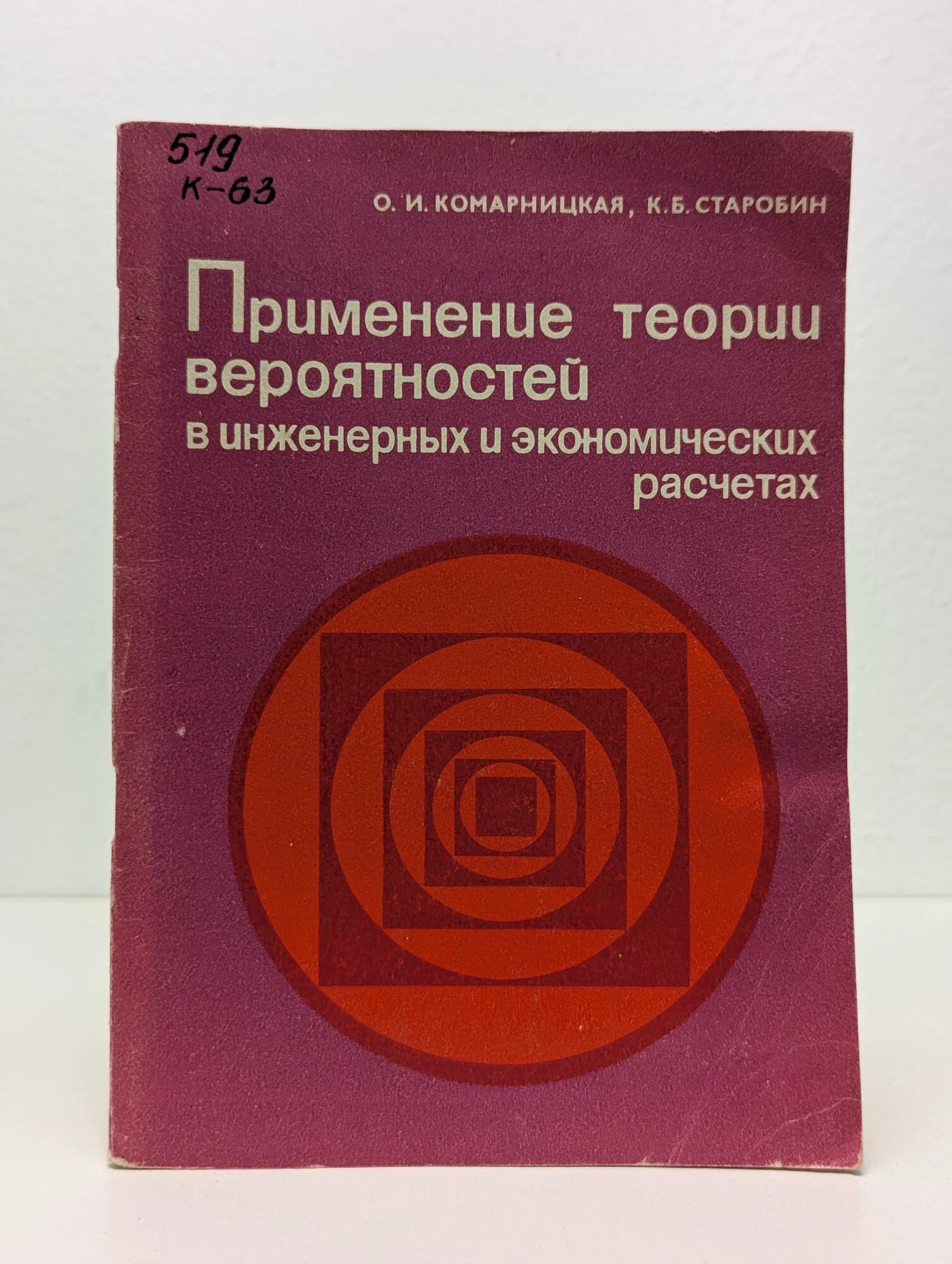 Применение теории вероятностей в инженерных и экономических расчетах Комарницкая Ольга Ипполитовна, Старобин Калман Беркович 1973