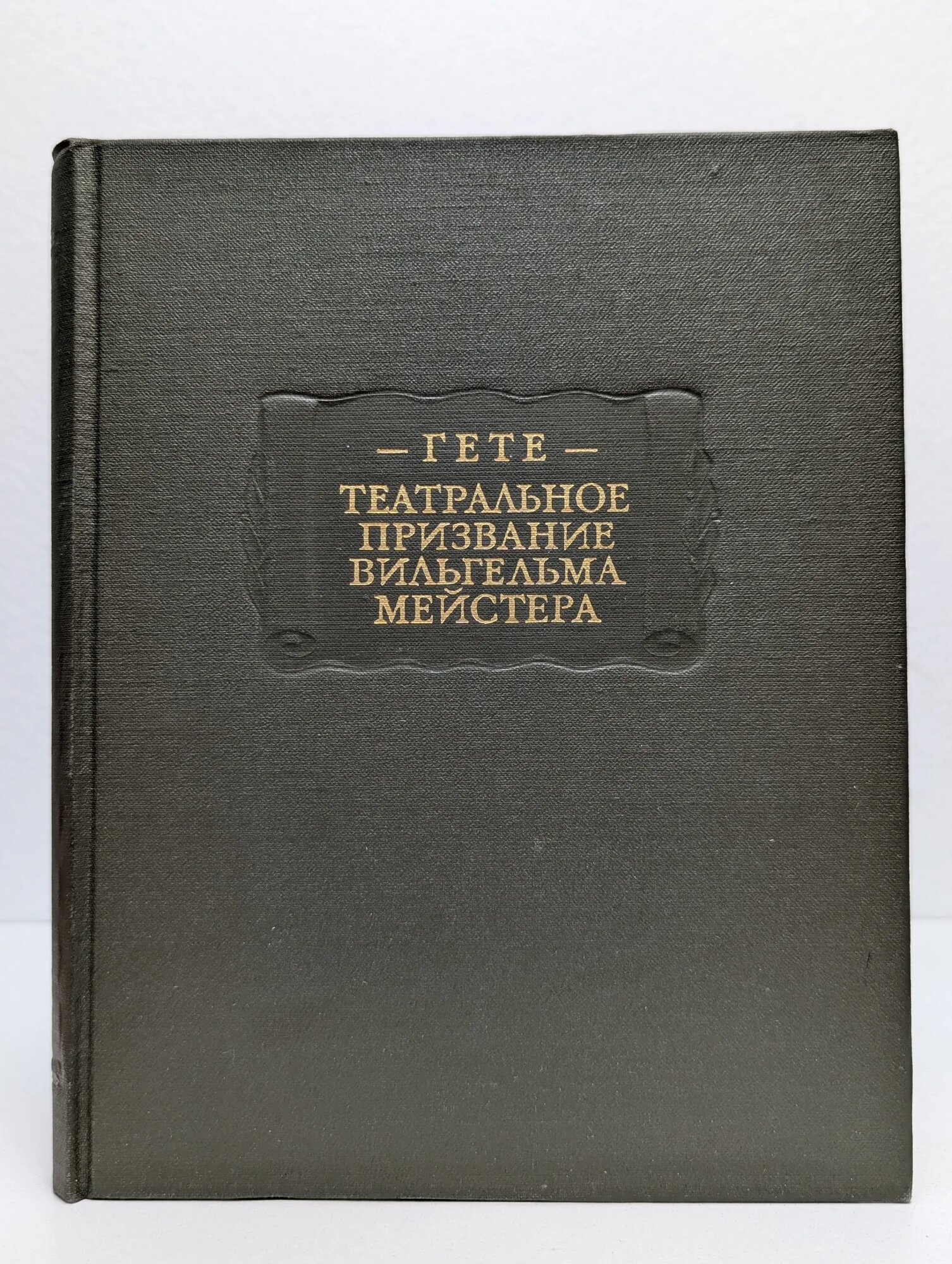 Театральное призвание Вильгельма Мейстера Гете Иоганн Вольфганг 1981