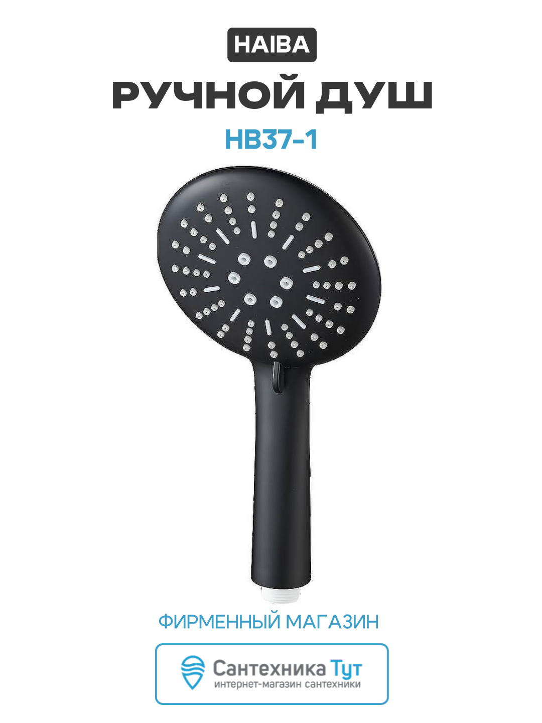 Ручной душ Haiba HB37-1 Черный, качество и надежность