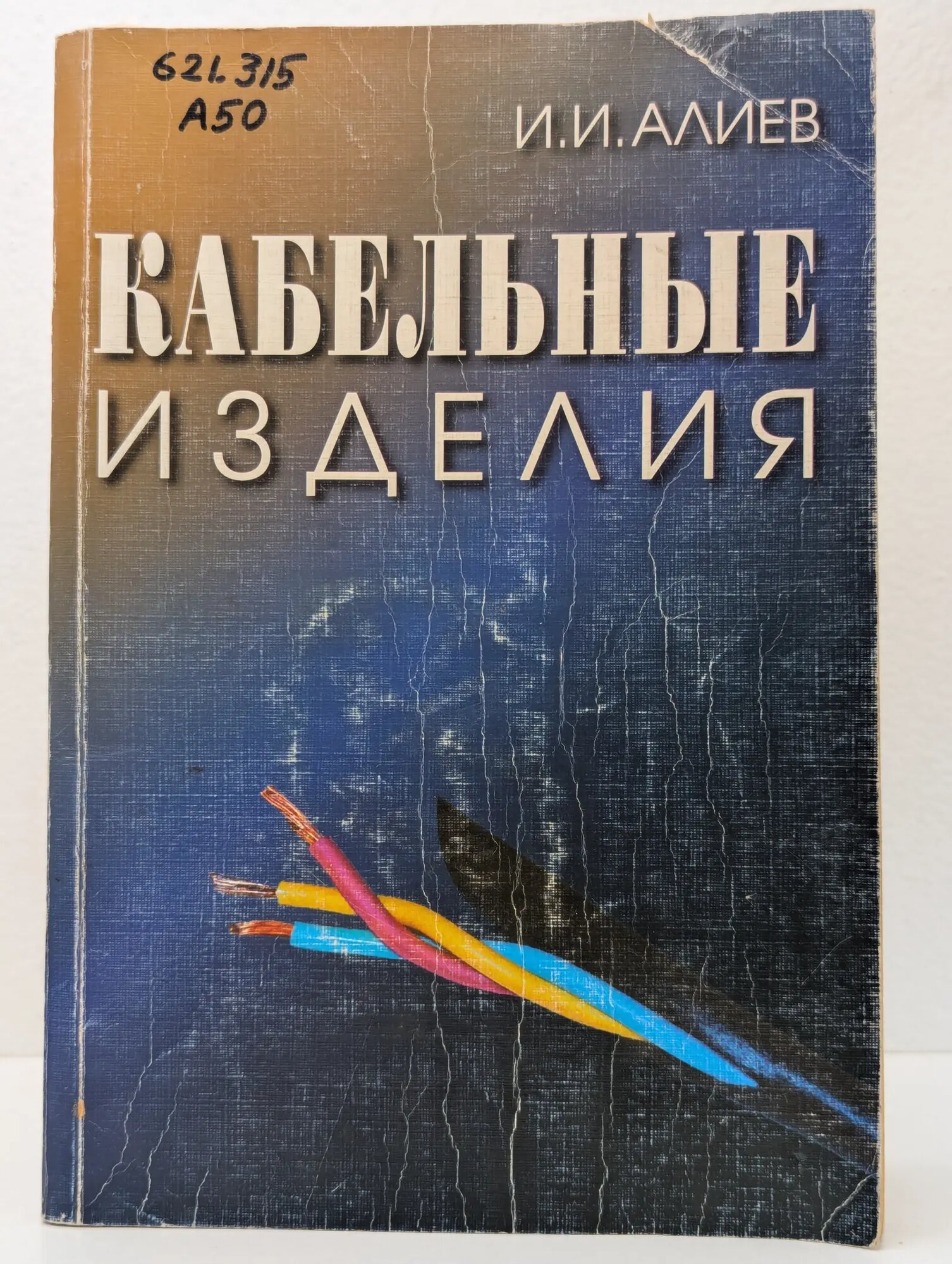 Кабельные изделия Алиев Исмаил Ибрагимович 2001