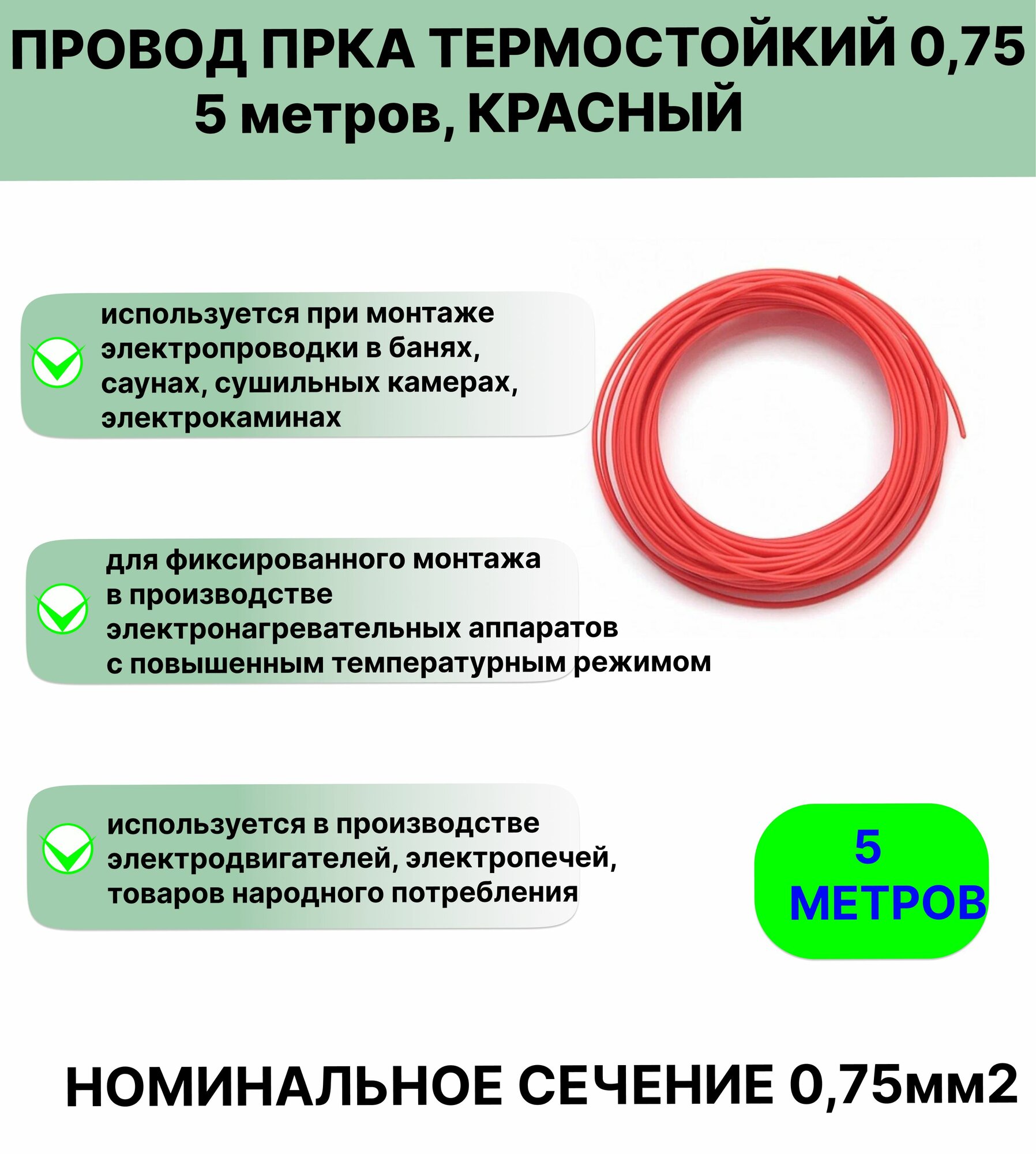 Провод прка 0,75, 5 м красный