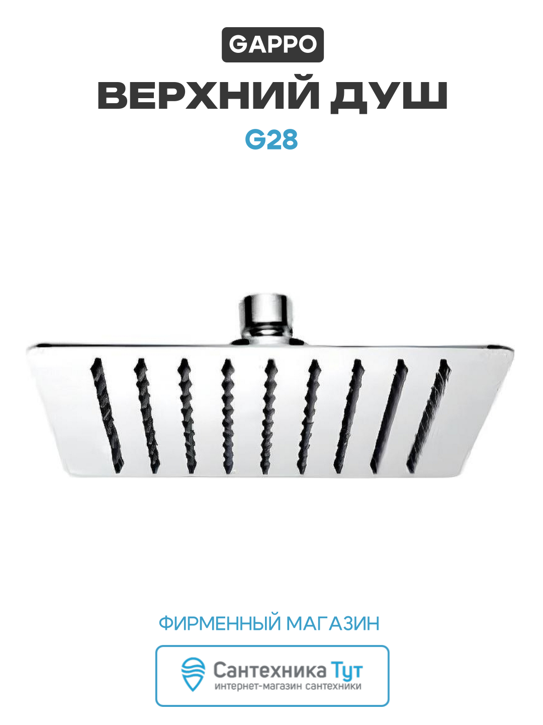 Верхний душ Gappo G28, нержавеющая сталь, тропический дождь, серебристый хром