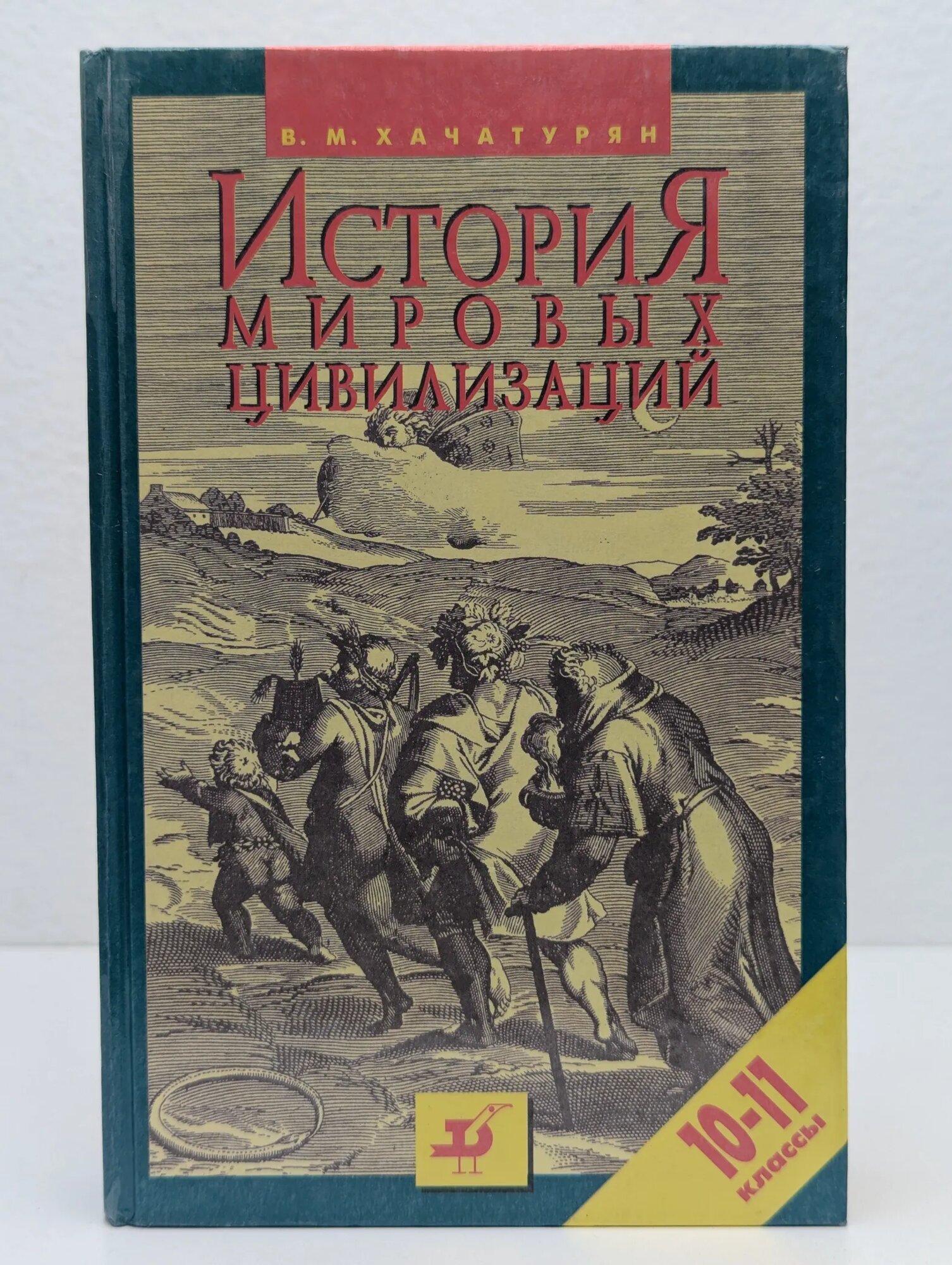 История мировых цивилизаций, с древнейших времен до конца ХХ века. 10-11 классы Хачатурян Валерия Марленовна 2002