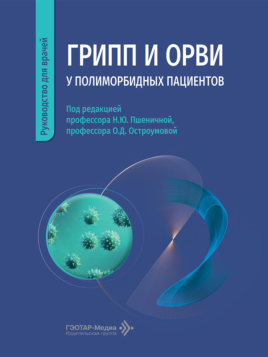 Грипп и ОРВИ у полиморбидных пациентов: руководство для врачей
