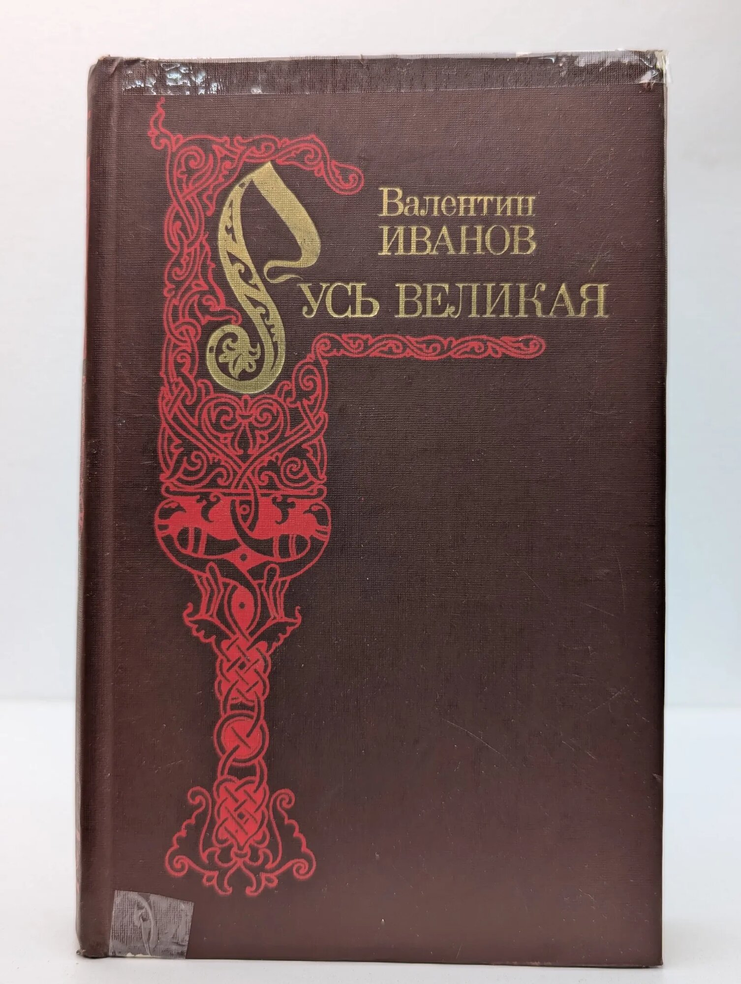 Русь Великая Иванов Валентин Дмитриевич 1988