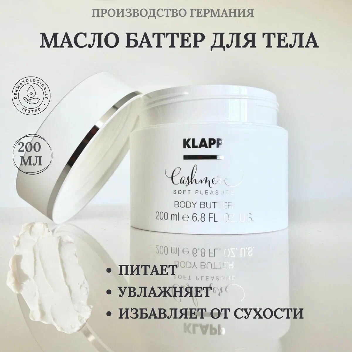 Масло косметическое KLAPP Skin Care Science Cashmere Body Butter, 200 мл