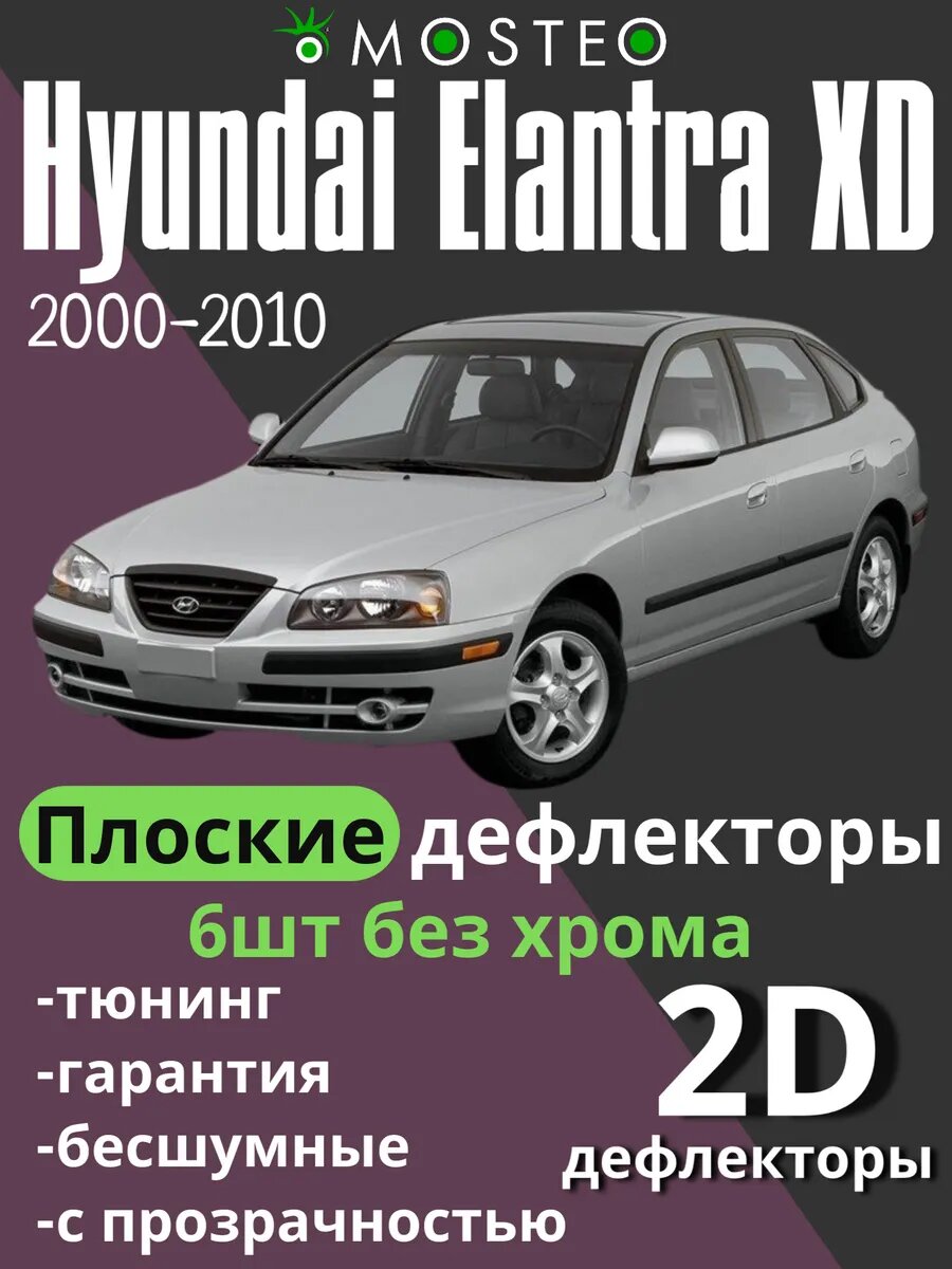 Плоские дефлекторы на Hyundai Elantra XD (2000-2010) хэтчбек