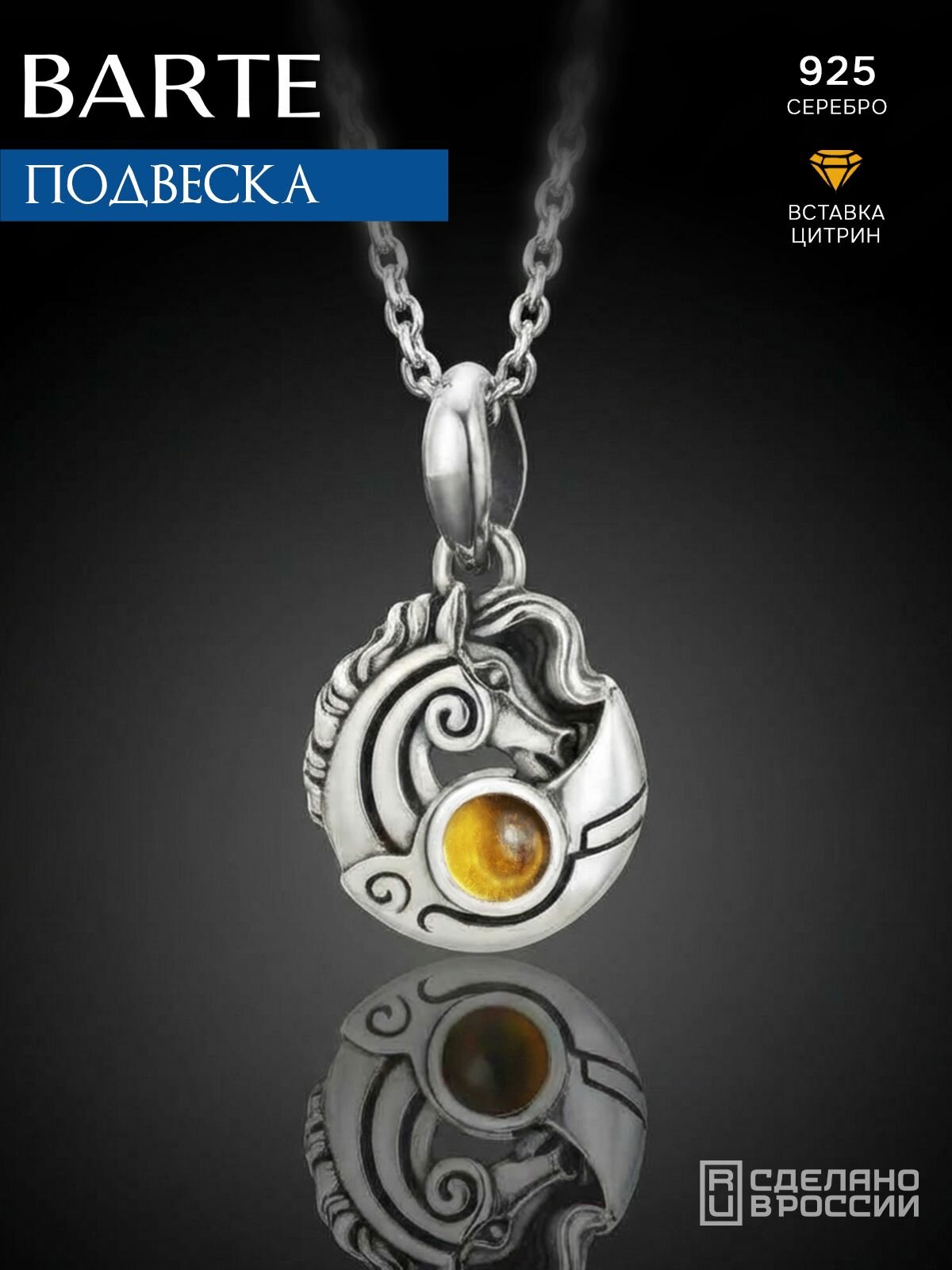 Подвеска, серебро, 925 проба, оксидирование, цитрин