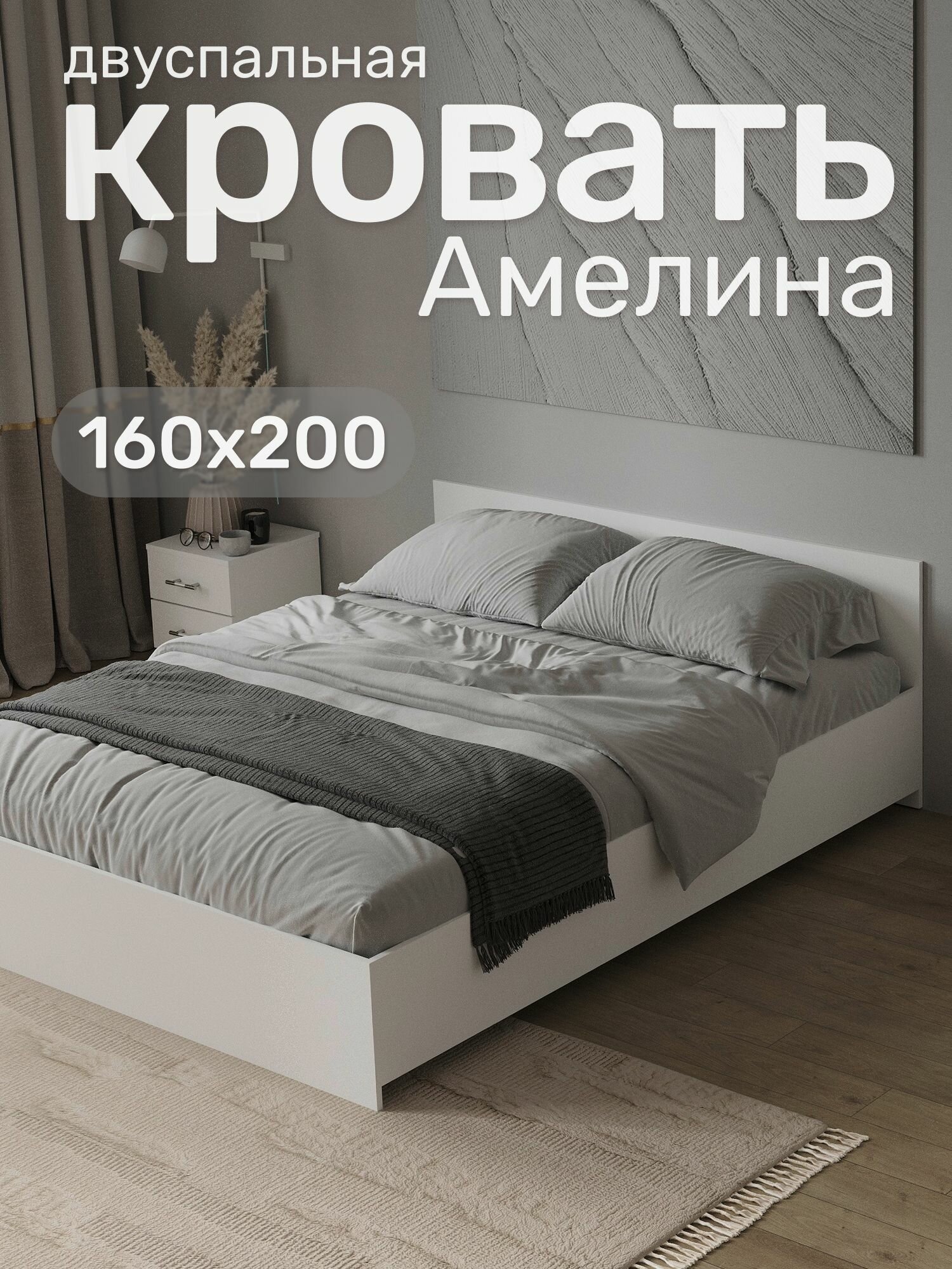 Двуспальная кровать Амелина 160х200, Белая