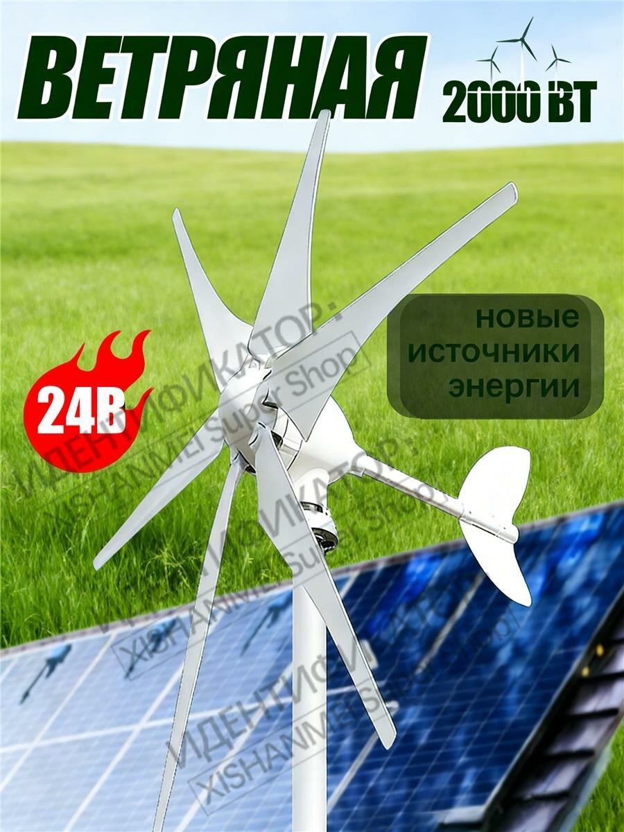 Ветряная турбина 24 В