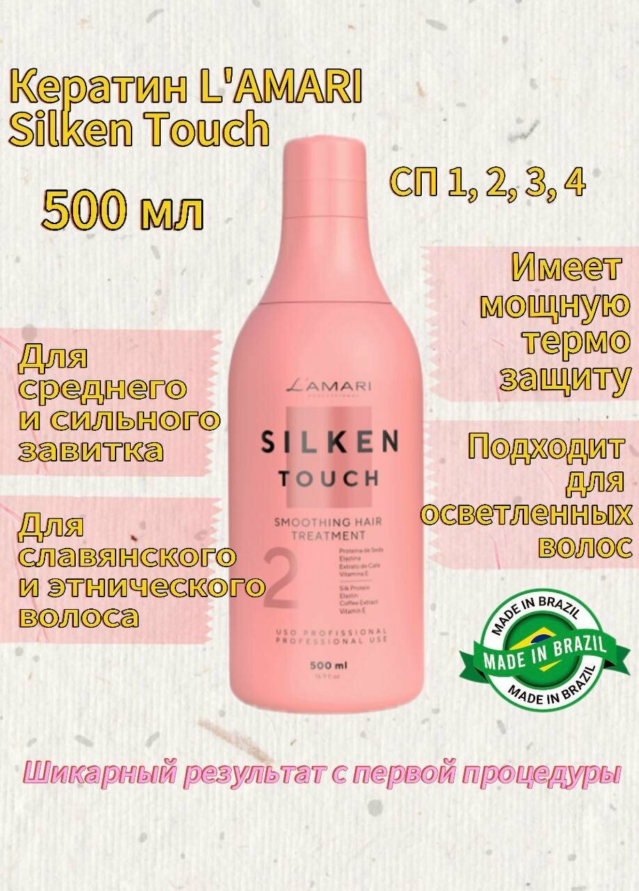 Кератин L'AMARI Silken Touch, для поврежденных и осветлённых волос, 500 мл