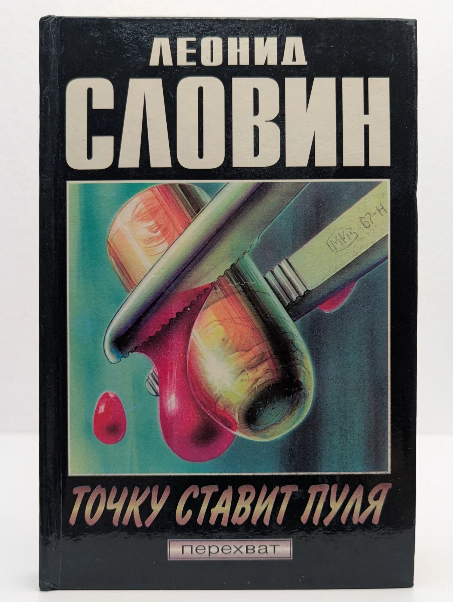 Точку ставит пуля Словин Леонид Семенович 1997