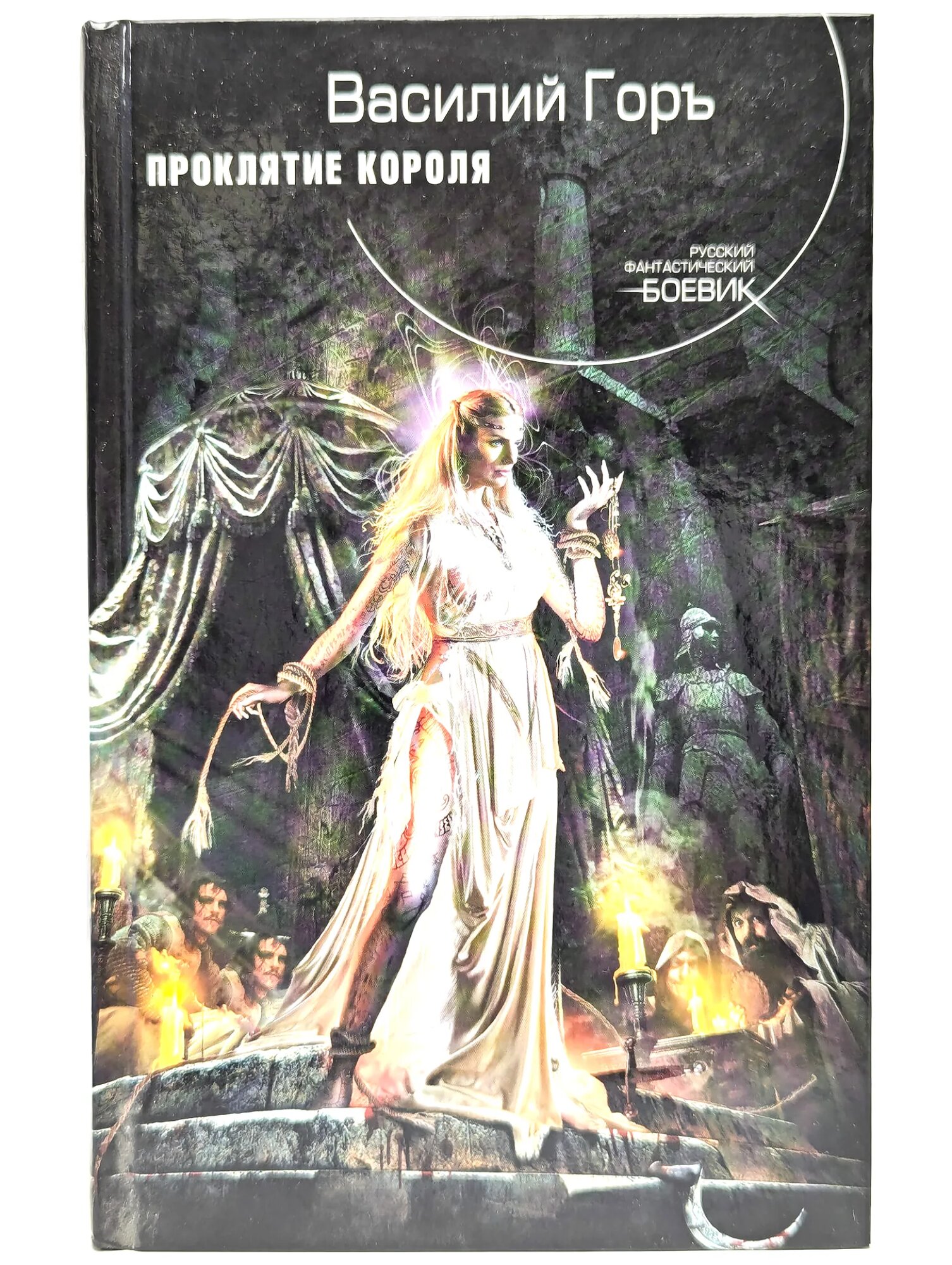 Проклятие короля Горъ Василий 2011