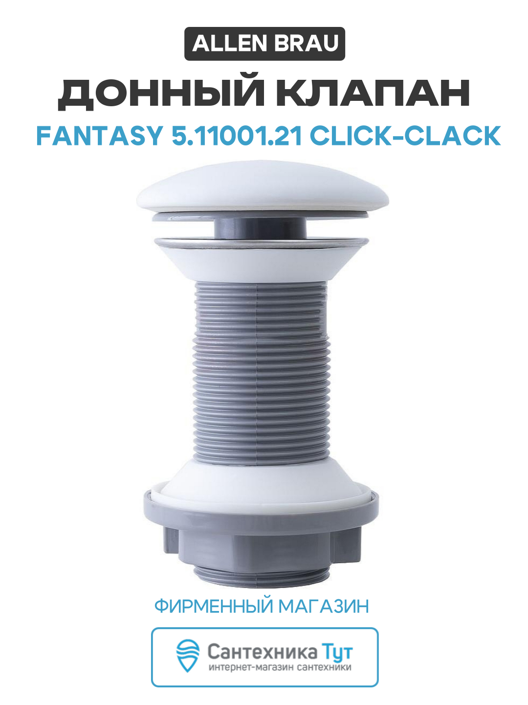 Донный клапан Allen Brau Fantasy 5.11001.21 click-clack Белый матовый, для ванной комнаты