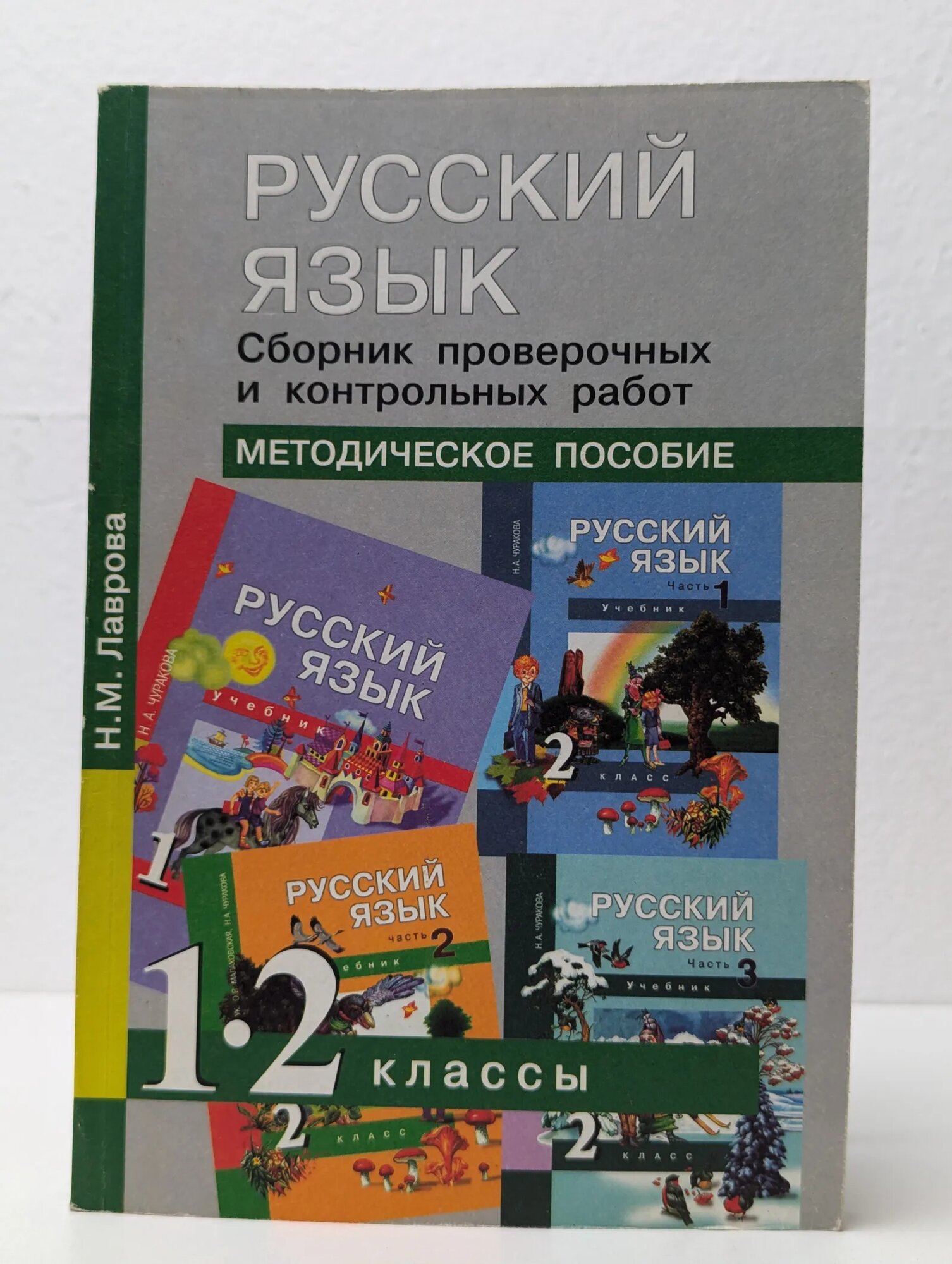 Русский язык. Сборник проверочных и контрольных работ. 1–2 классы Сборник 2009