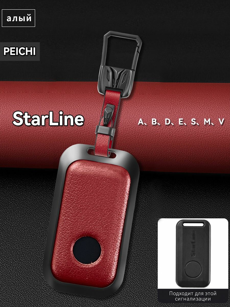 Чехол для метки StarLine — защитный кожаный футляр с брелоком и отверткой для A93, E96, S96 и других моделей, набор