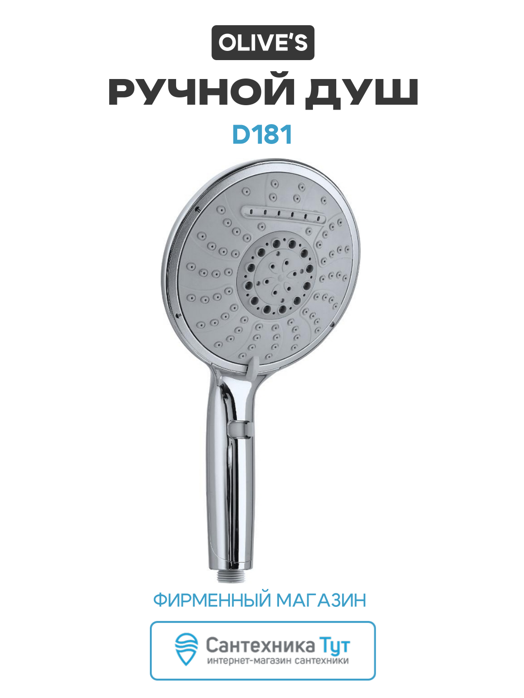 Ручной душ Olive's D181 цвет Хром