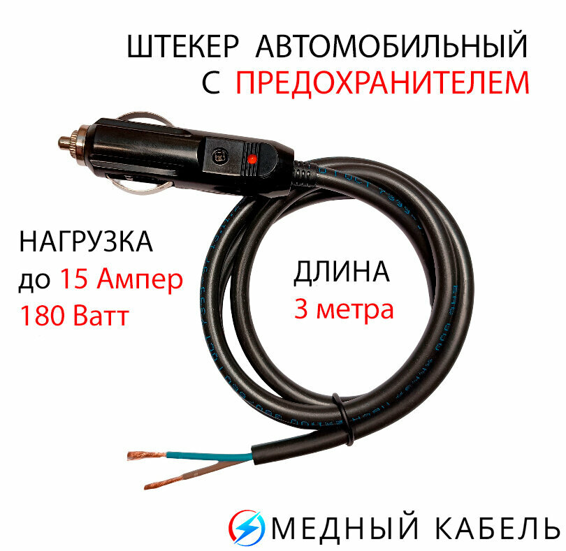 Штекер в прикуриватель с предохранителем и индикатором лар-авто 3 метра (ИП-03)