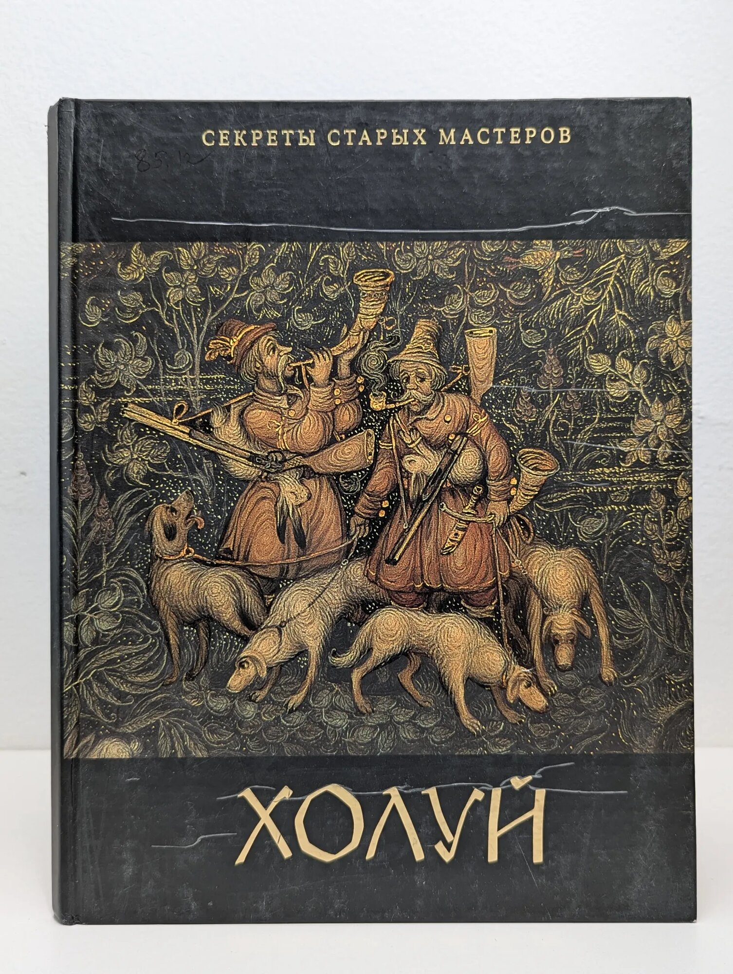 Холуй. Секреты старых мастеров Александрович Е. А. (ред.) 2005