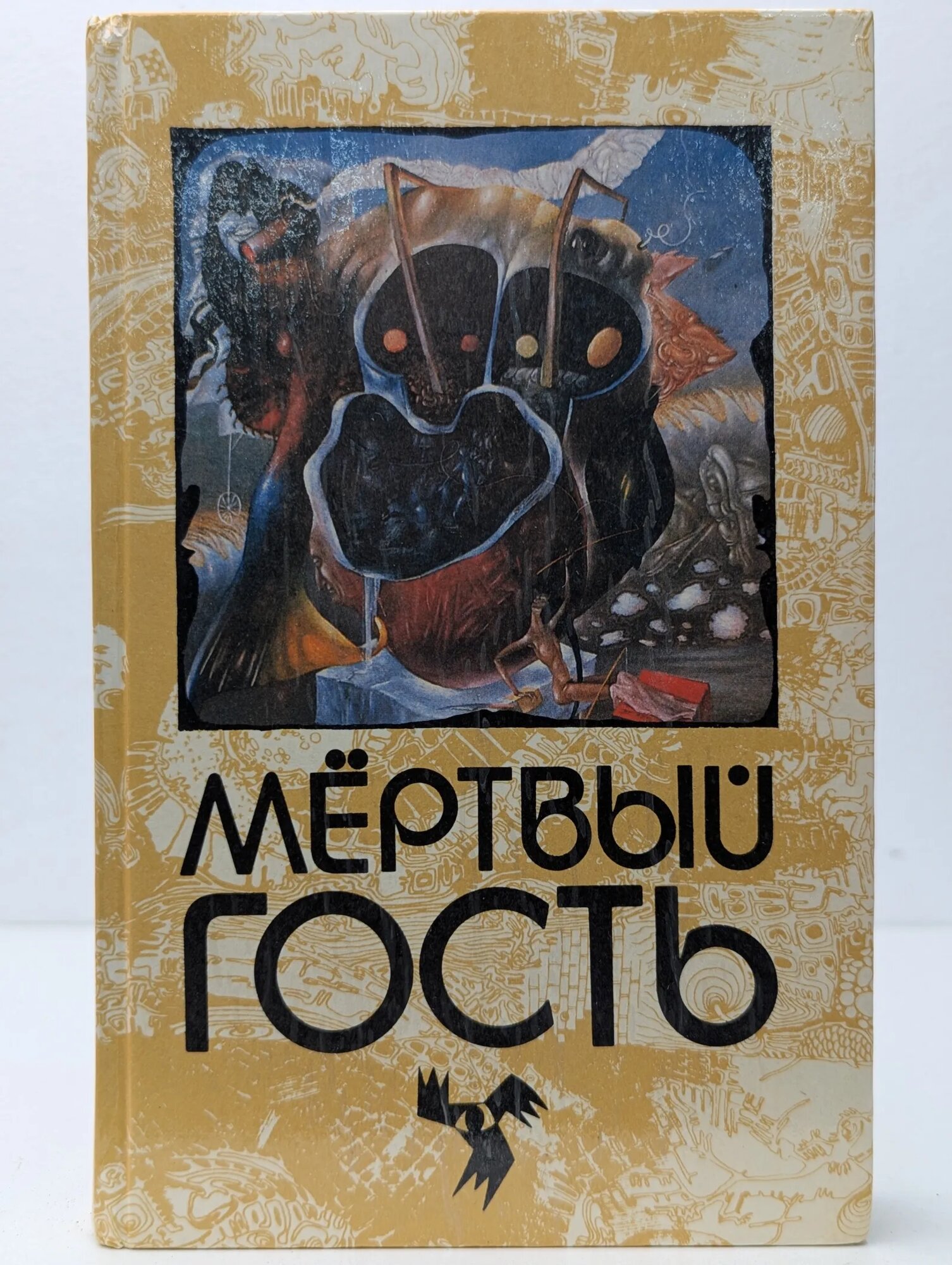 Мертвый гость. Книга 1 Сборник 1992