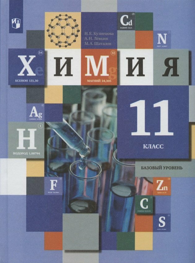 Книга: "Химия. 11 класс. Базовый уровень. Учебник" от Кузнецова Н, русский язык, Химия 11 класс учебники