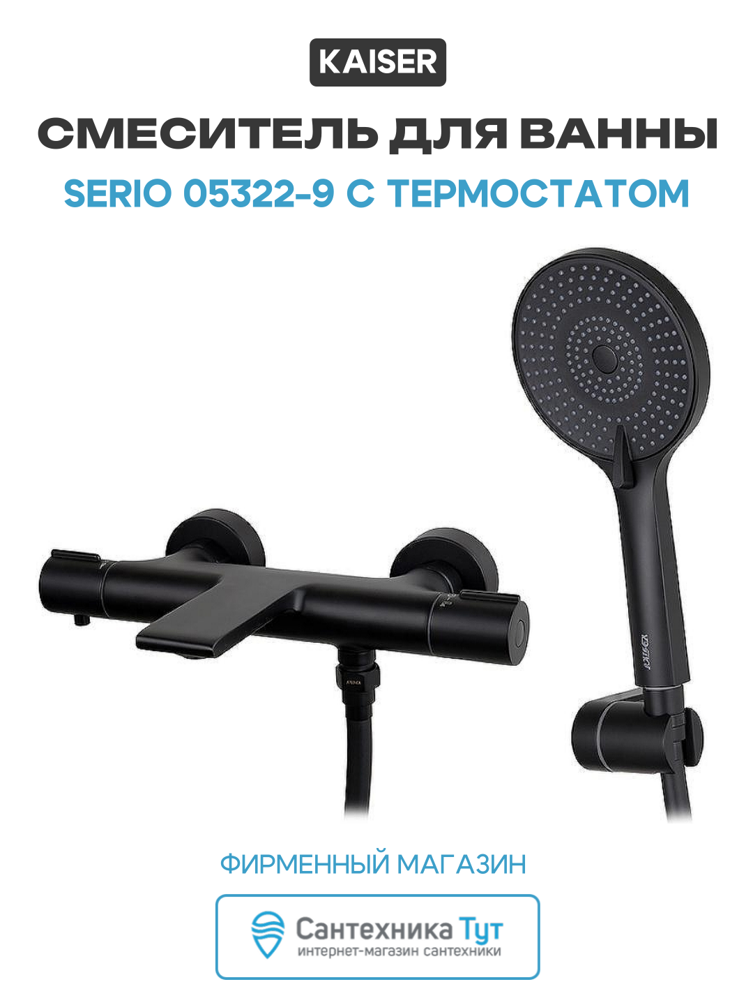 Смеситель для ванны Kaiser Serio 05322-9, с термостатом, черный, латунь