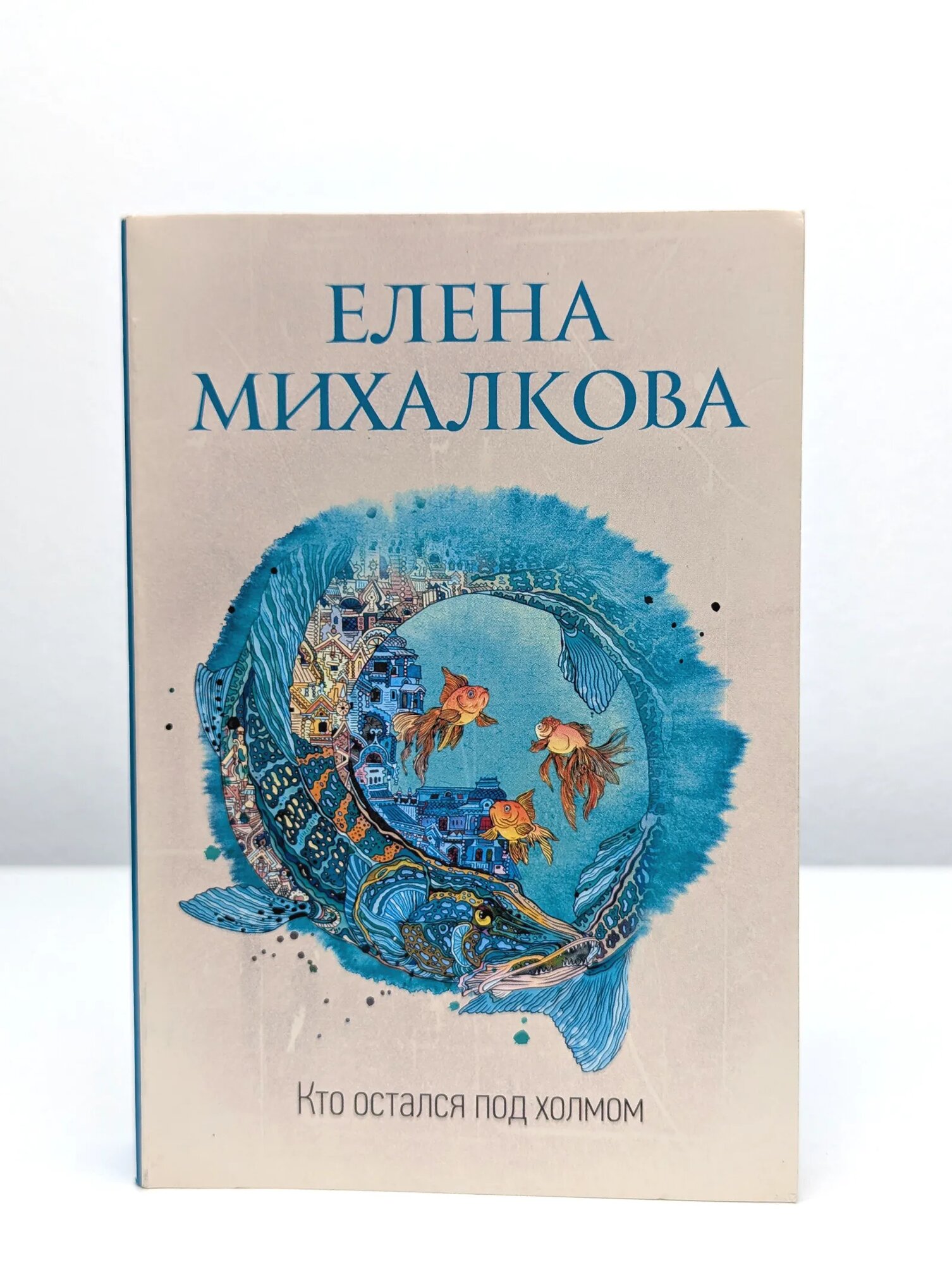 Кто остался под холмом Михалкова Елена Ивановна 2020