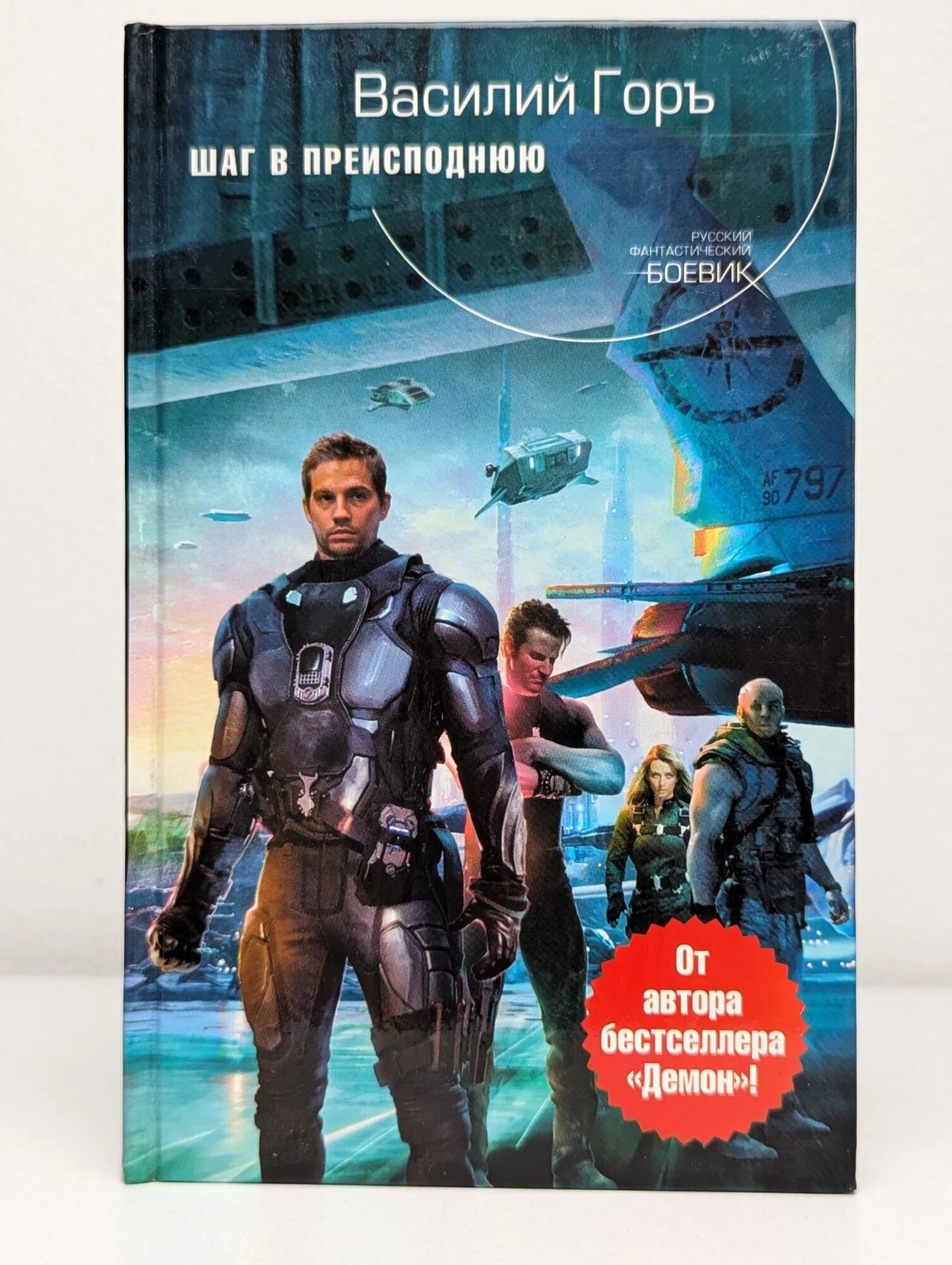 Шаг в преисподнюю Горъ Василий 2010