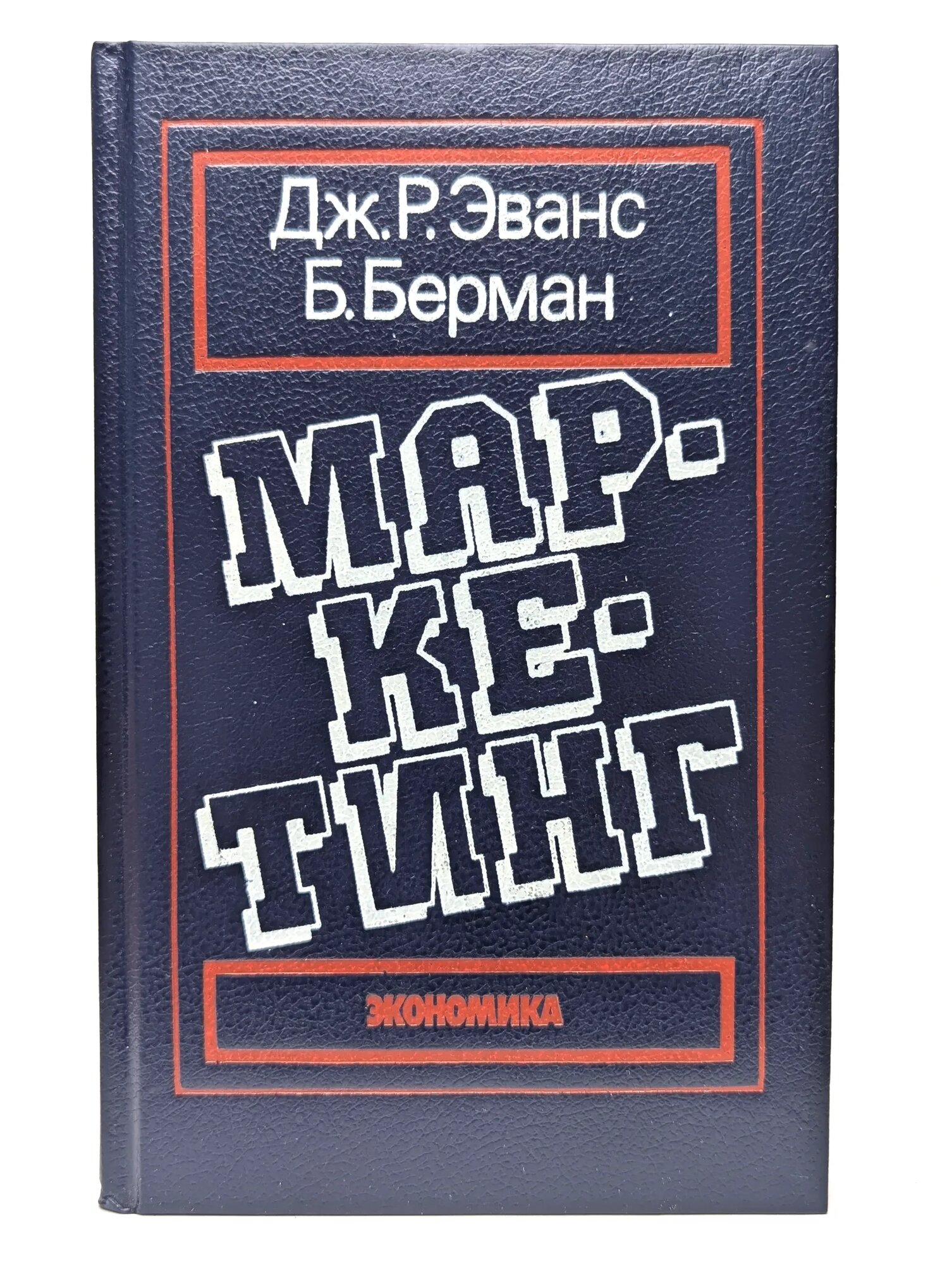 Маркетинг Берман Барри 1990