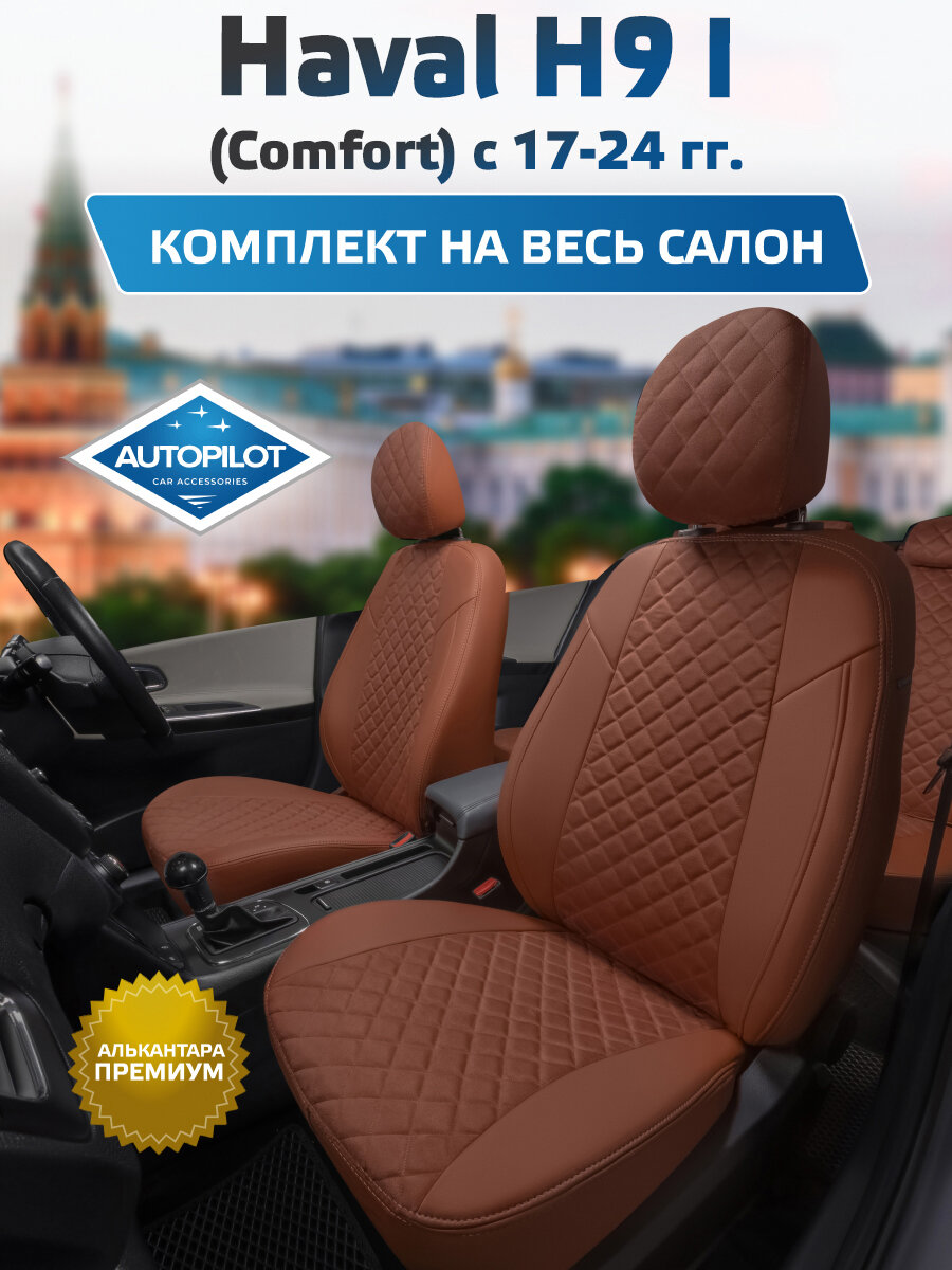 Комплект авточехлов "Автопилот" Haval H9 I (Comfort) с 20г. Алькантара ромб (Коричневый + Коричневый)