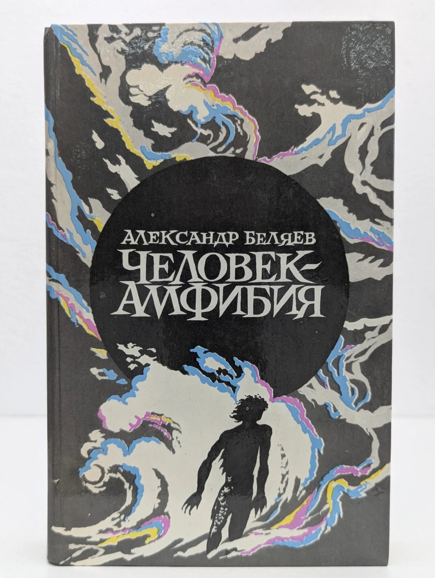 Человек-амфибия Беляев Александр Романович 1985