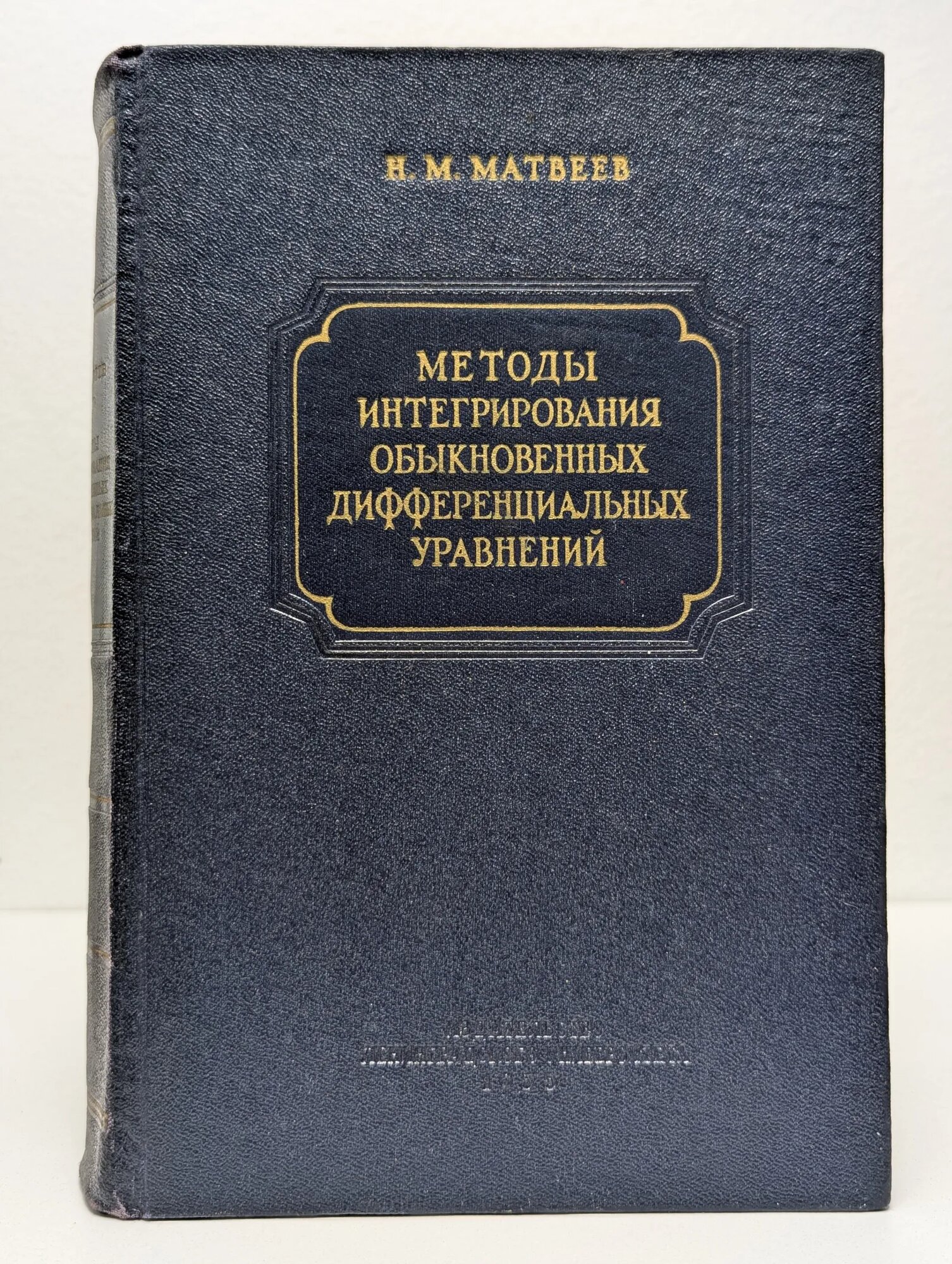 Методы интегрирования обыкновенных дифференциальных уравнений Матвеев Николай Михайлович 1955