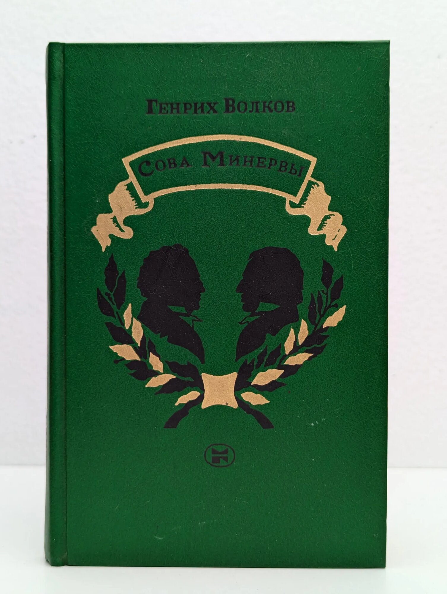 Сова Минервы Волков Генрих Николаевич 1985