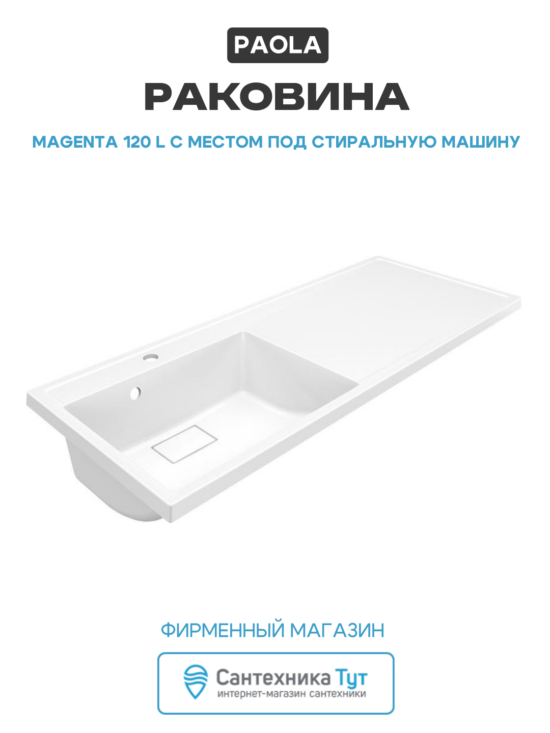 Раковина Paola Magenta 120 L с местом под стиральную машину Белая глянцевая искусственный камень