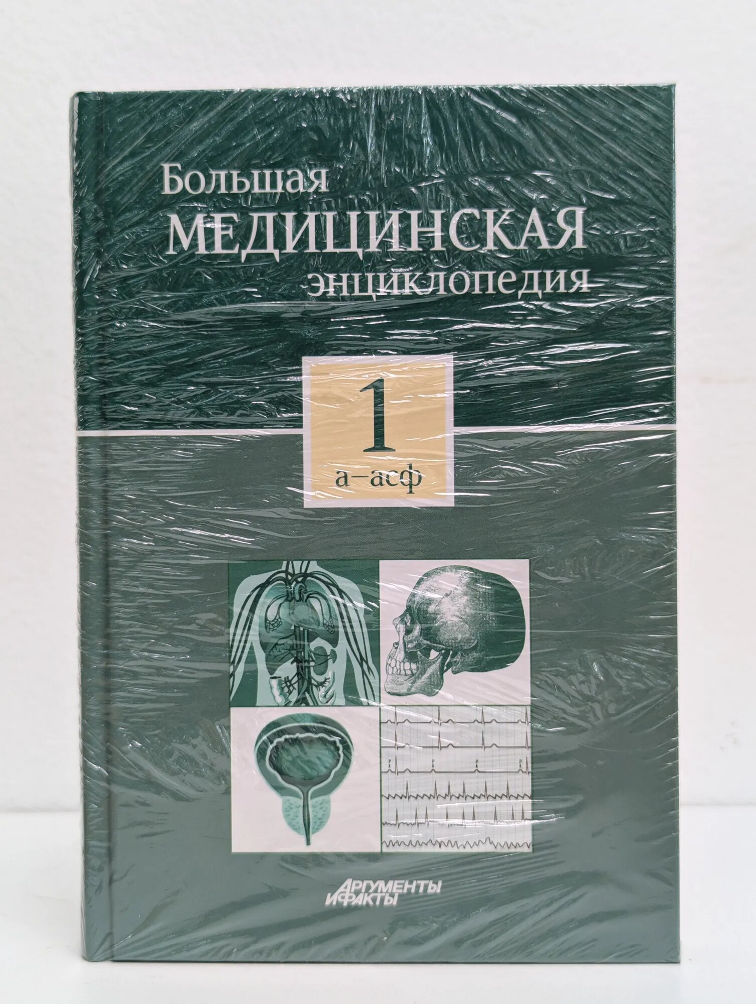 Большая медицинская энциклопедия в 30 томах. Том 1. А-асф. Болезни уха, горла, носа. Спайка Сборник 2012