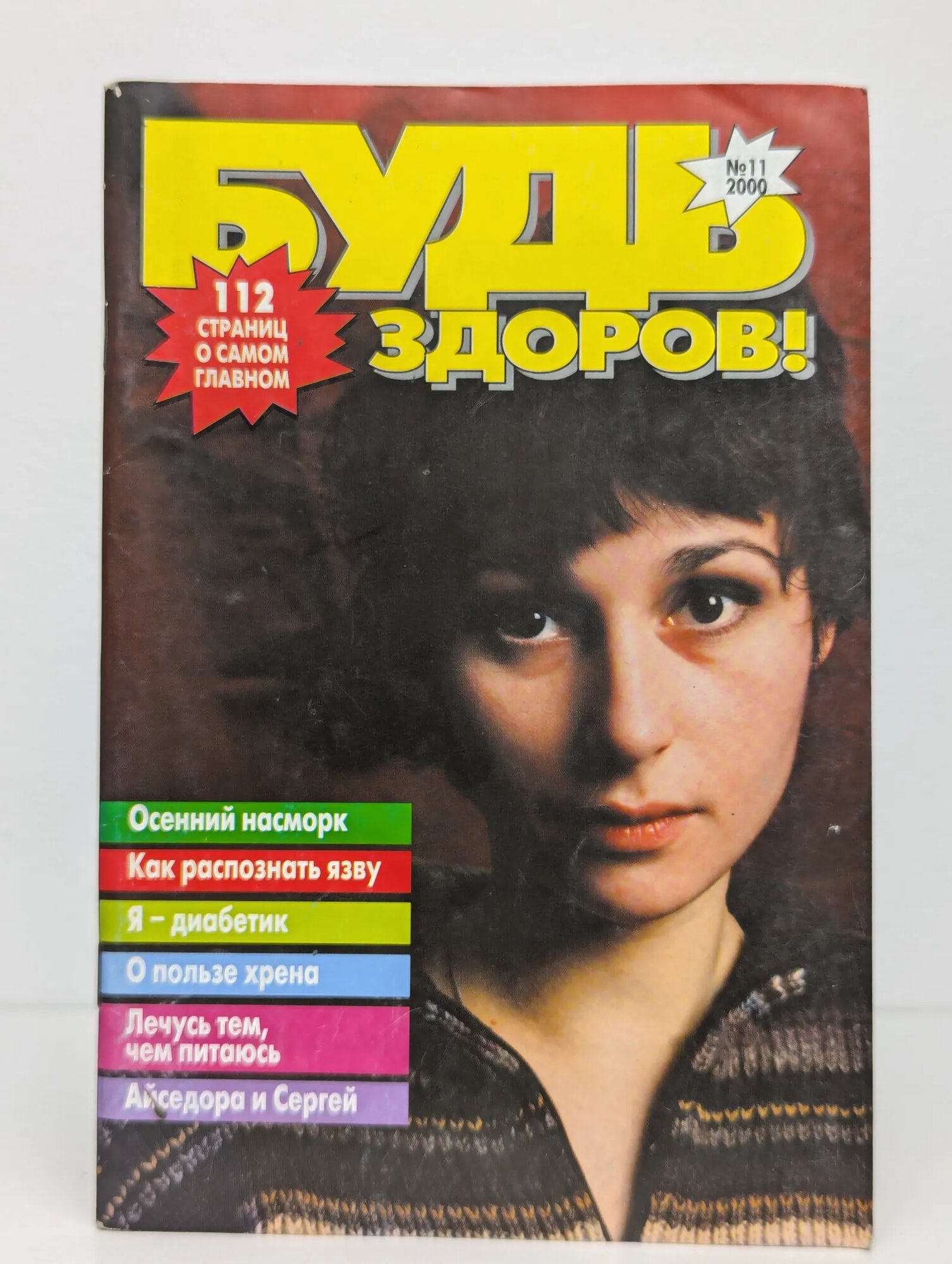 Будь здоров. Выпуск №11, 2000 Шенкман Стив (ред.) 2000