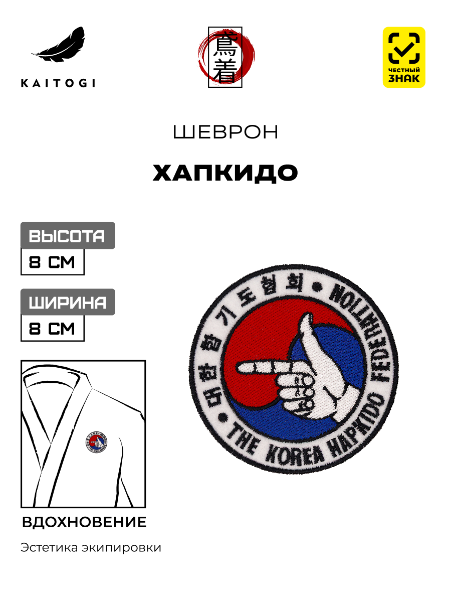 Шеврон Хапкидо 8 см