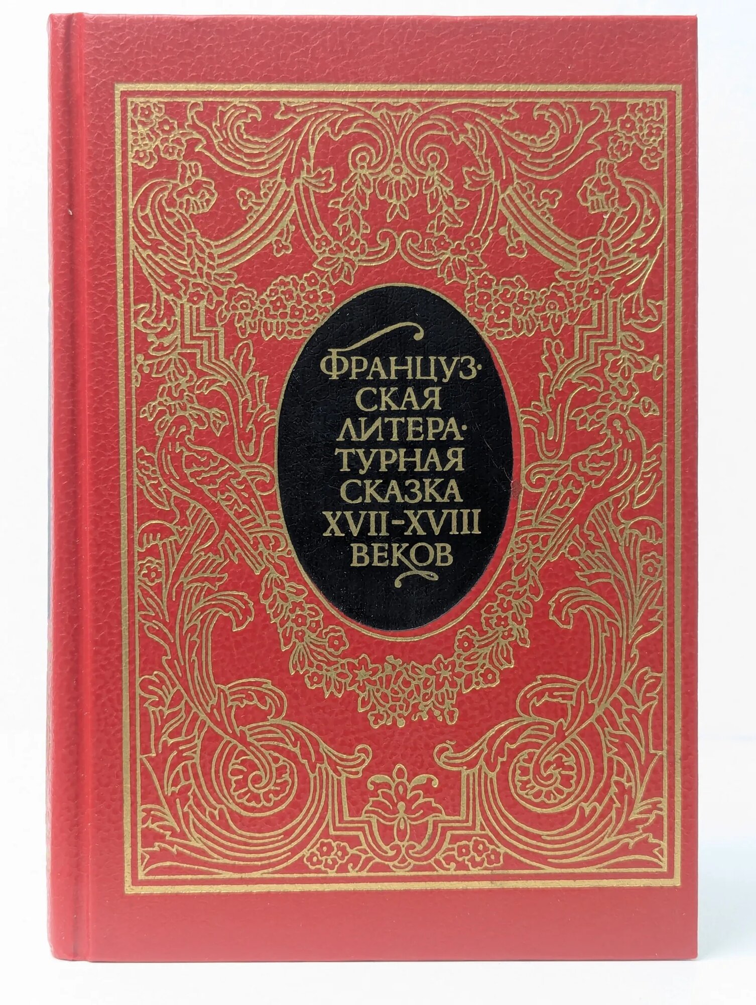 Французская литературная сказка XVII–XVIII веков Сборник 1990