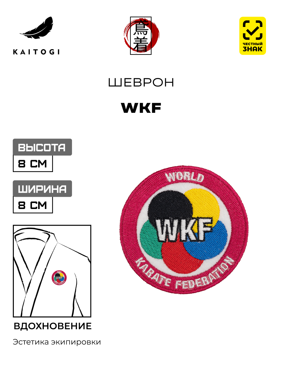 Шеврон WKF Карате-до 8 см