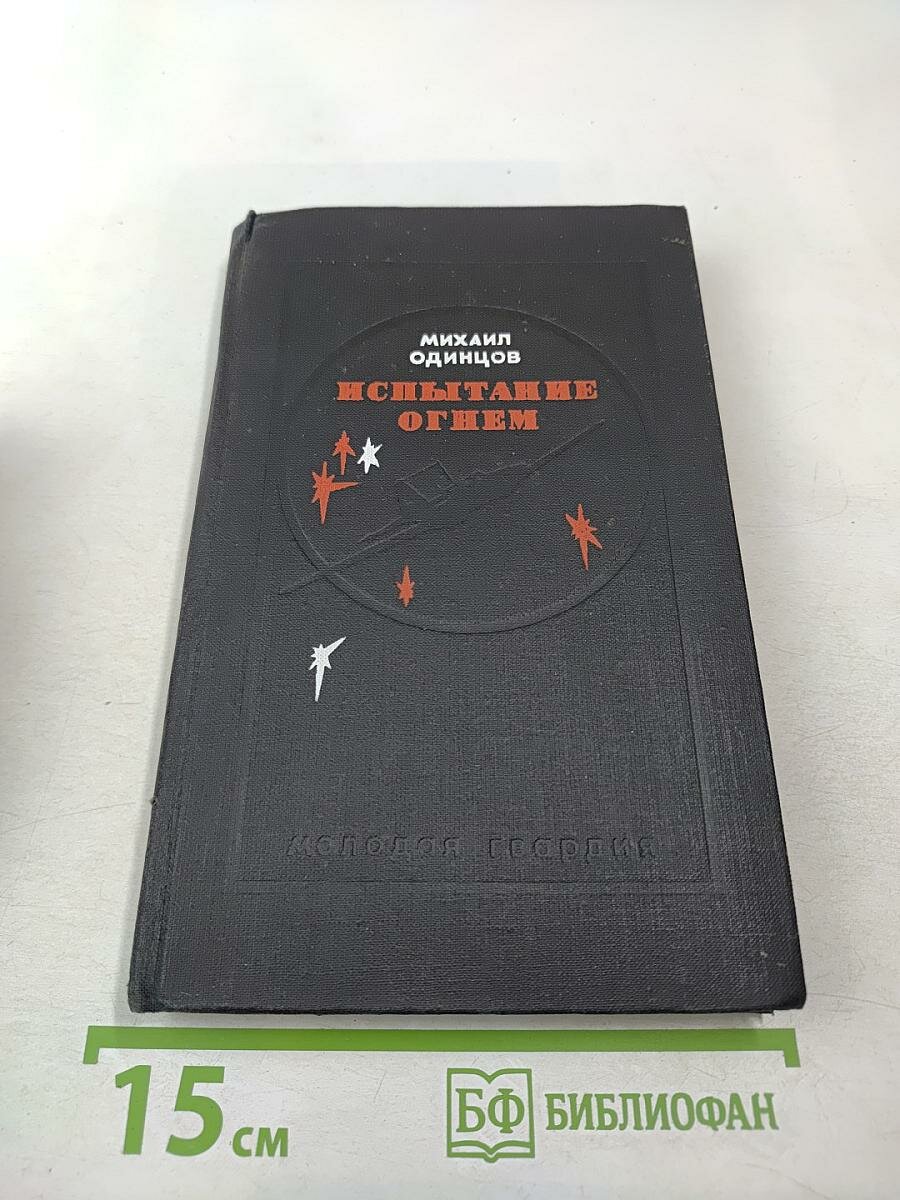 Испытание огнем