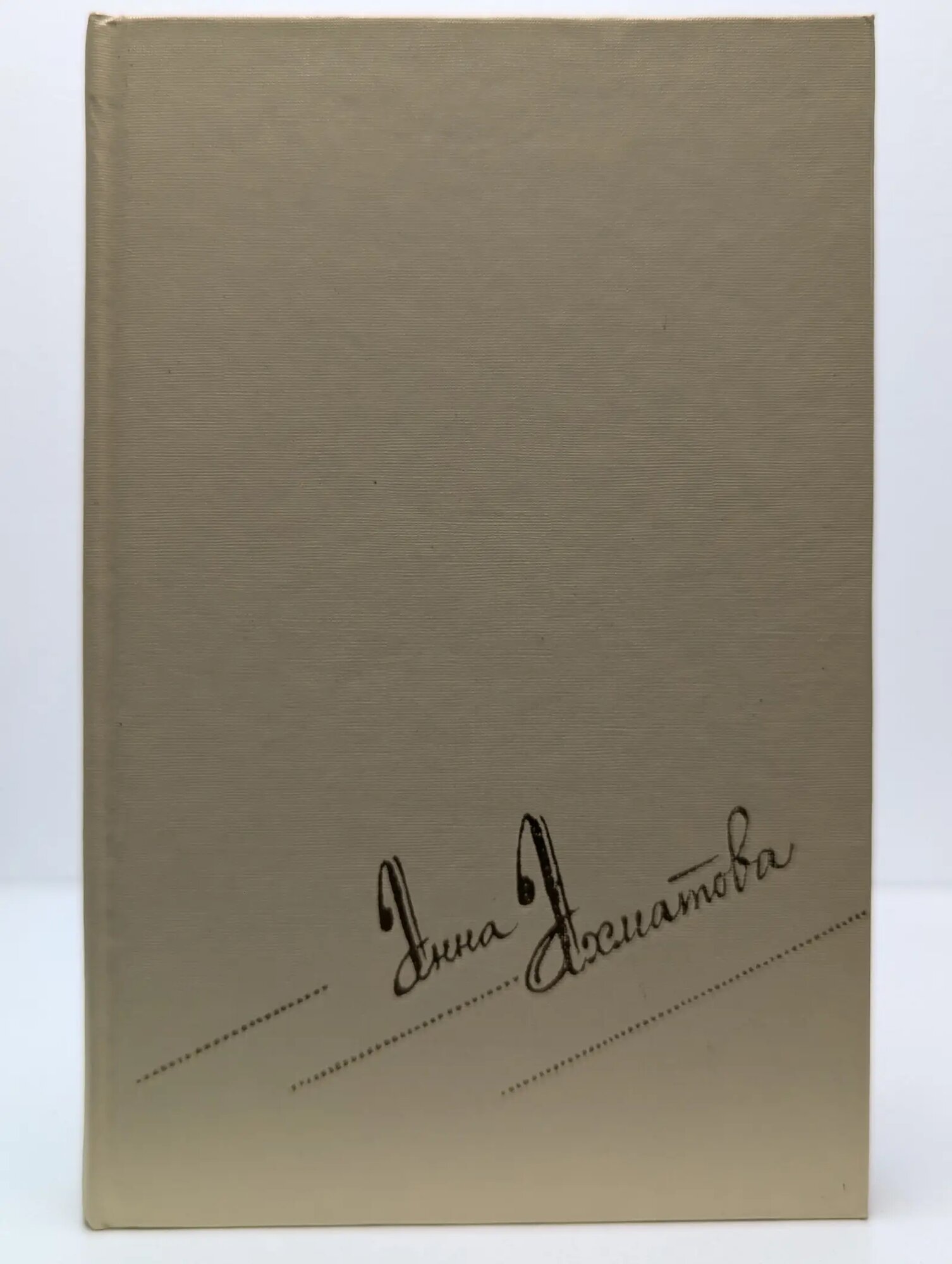Анна Ахматова. Сочинения в 2 томах. Том 2 Ахматова Анна Андреевна 1990