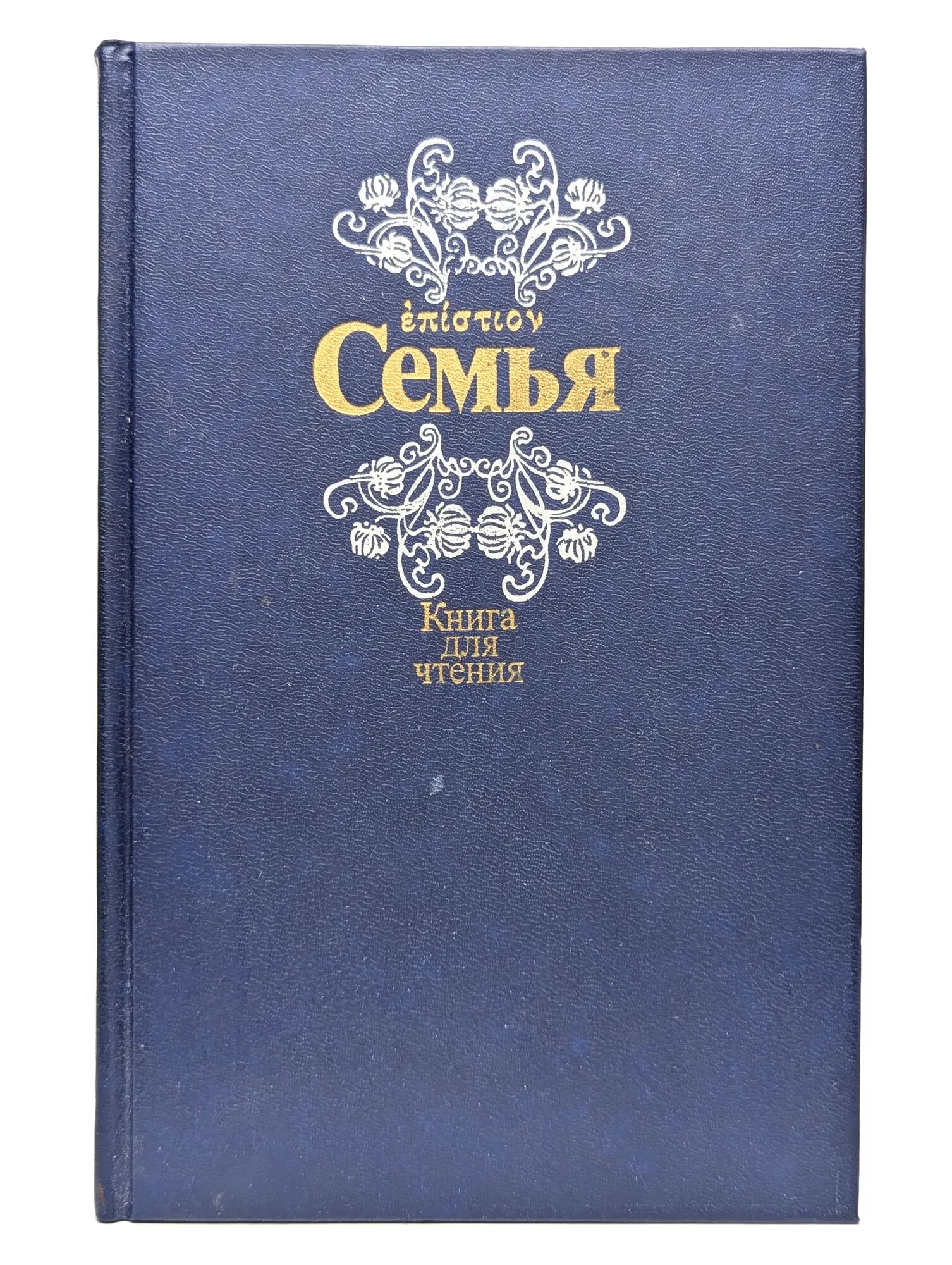 Семья. Книга для чтения. Книга 1 Сборник 1990